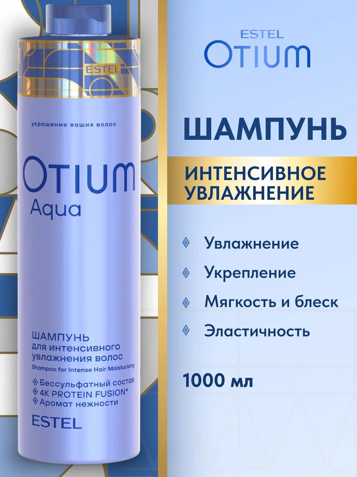 ESTEL PROFESSIONAL Бессульфатный шампунь OTIUM AQUA для интенсивного увлажнения волос, 1000 мл