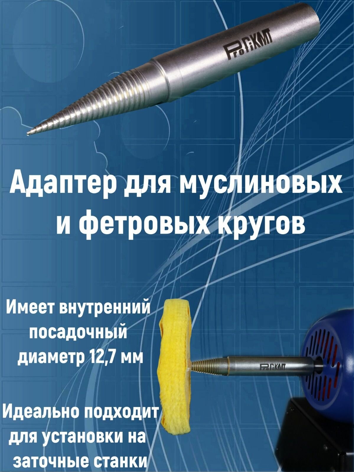 Адаптер для муслиновых и фетровых кругов на точило с левой резьбой