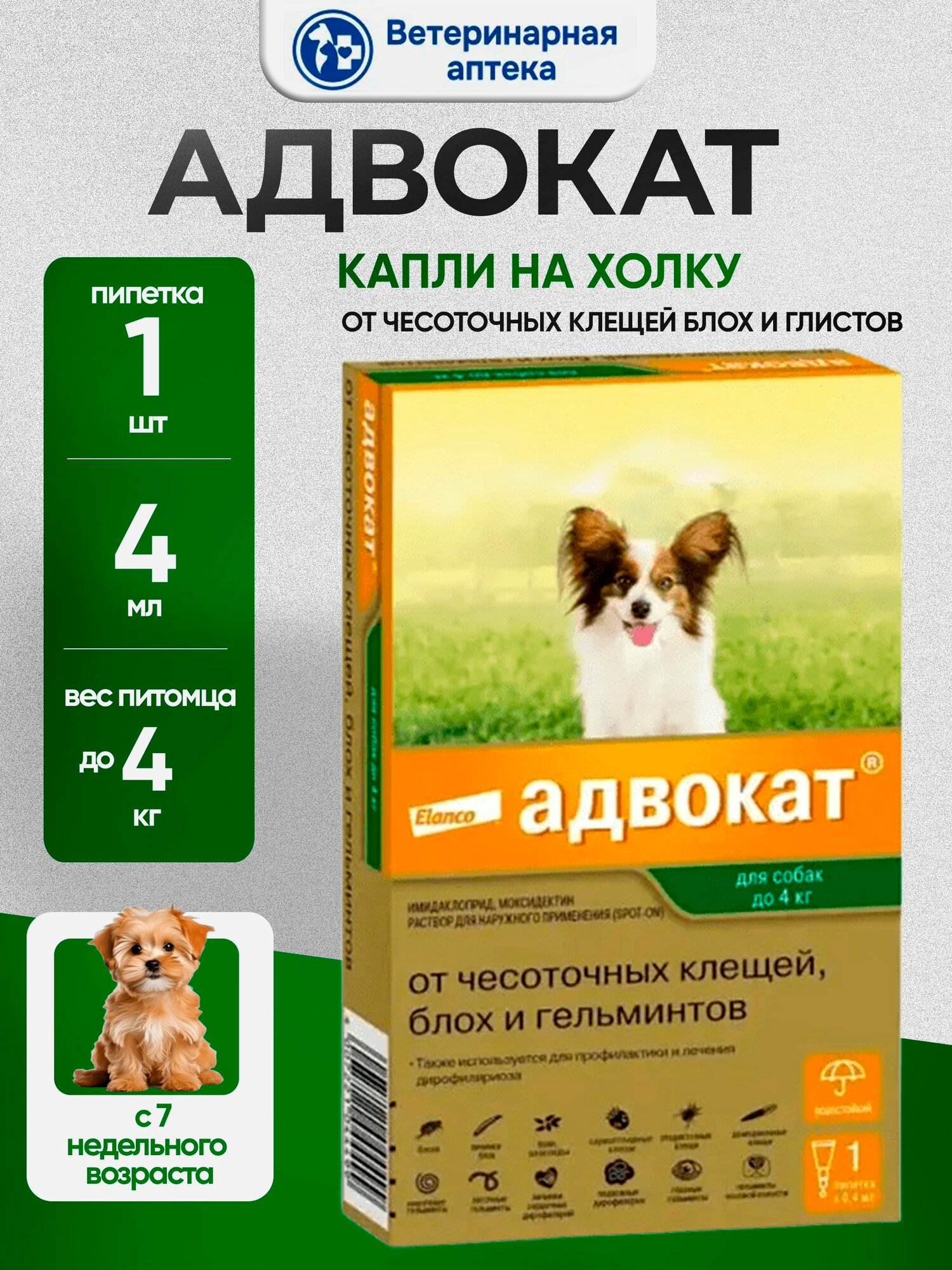 Адвокат Капли на холку от чесоточных клещей, блох и глистов для собак до 4 кг пипетка по 0,4 мл 1 шт