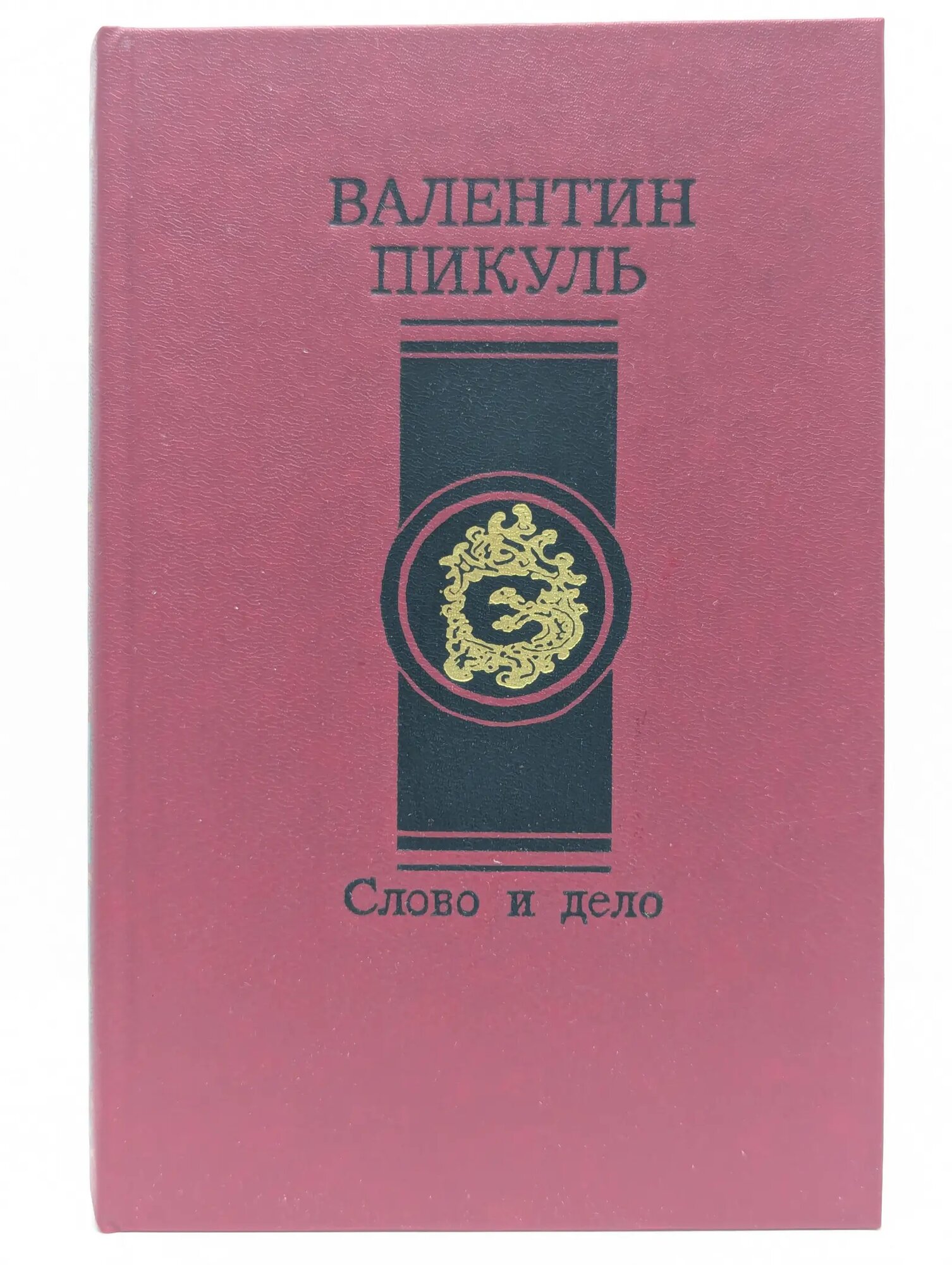 Слово и дело. Книга 2. Мои любезные конфиденты Пикуль Валентин Саввич 1991