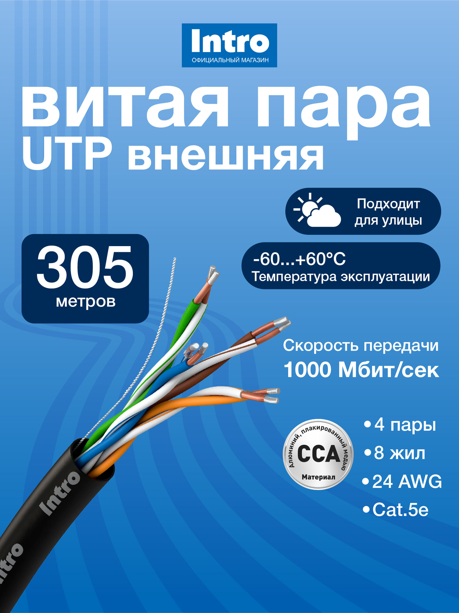 Кабель витая пара уличный Intro I-U4PE-A-305 для интернета U/UTP 4x2x24 AWG 5e CCA PE 305 м