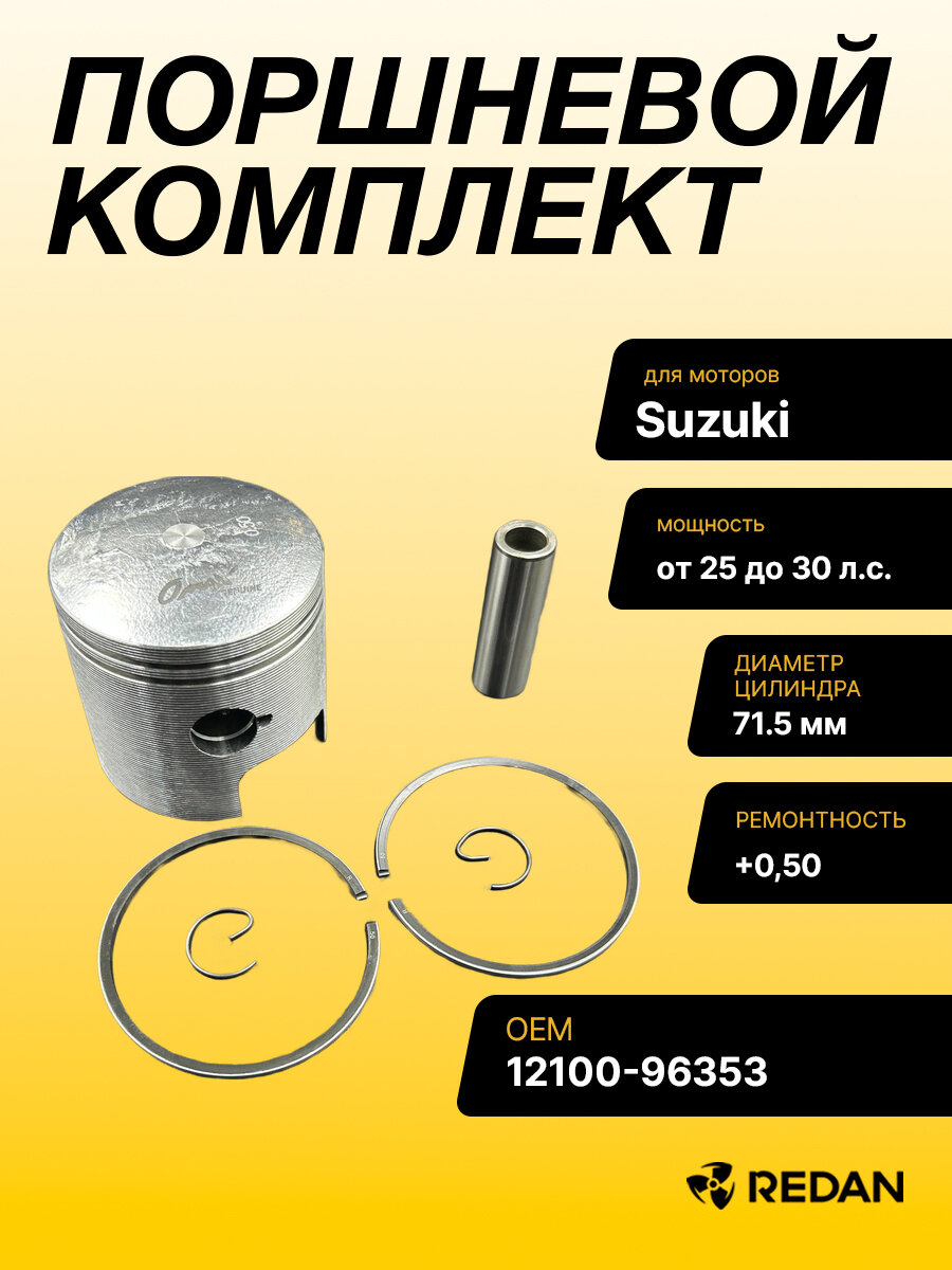 Поршневой комплект Suzuki DT25-30 (12110-96353-0.50) (0.50mm) (Omax)