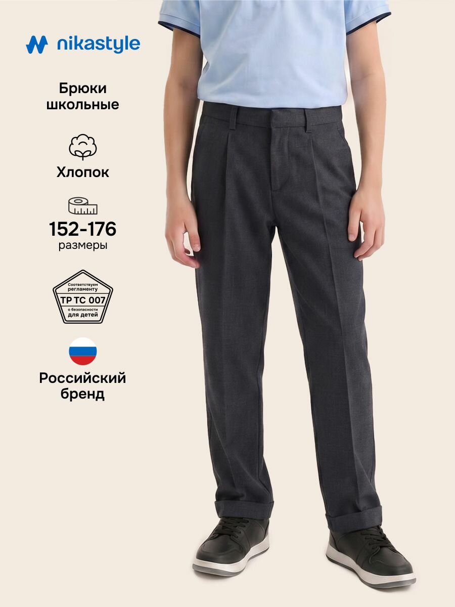 Брюки школьные