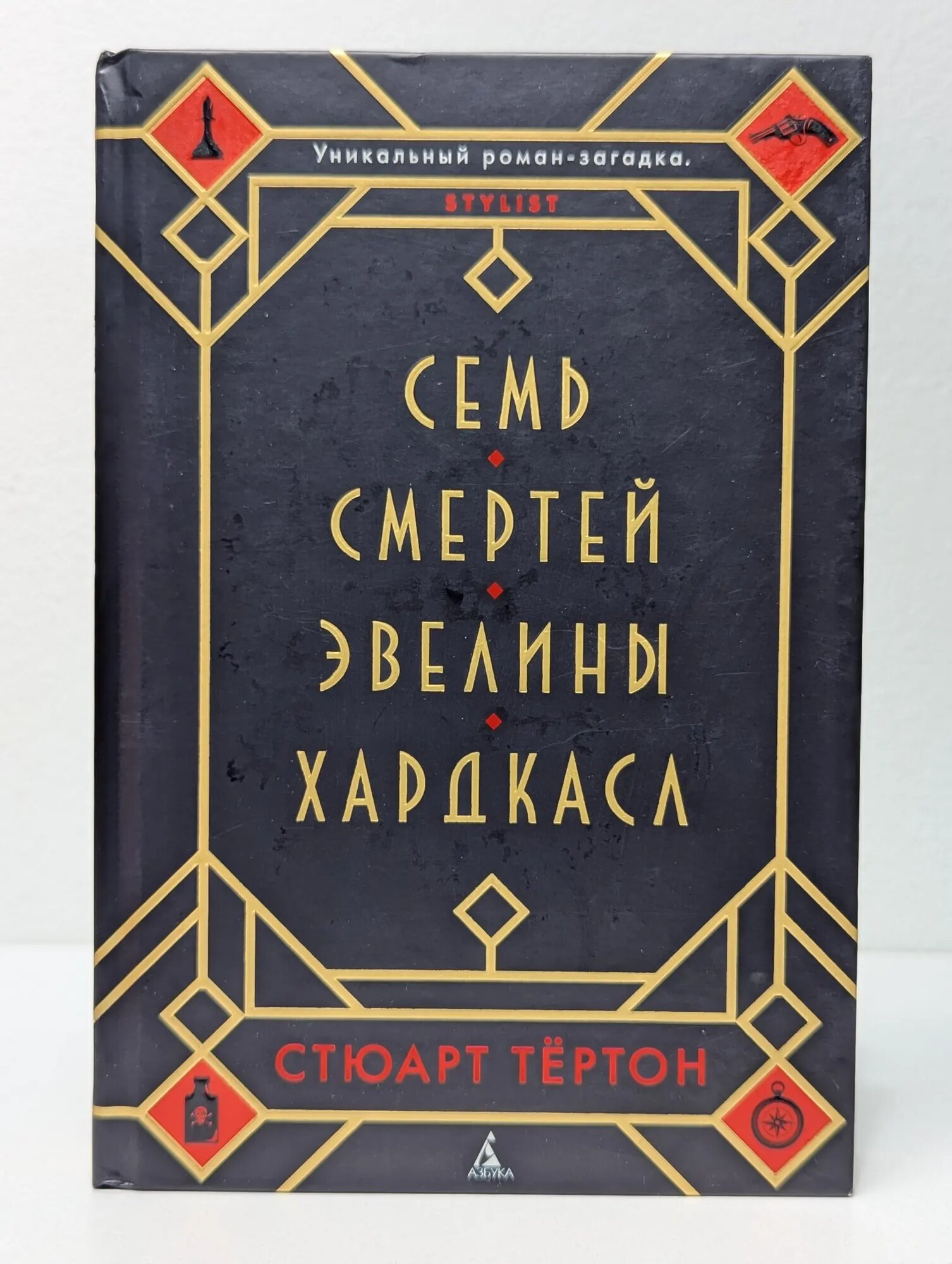 The Big Book. Семь смертей Эвелины Хардкас Тёртон Стюарт 2018