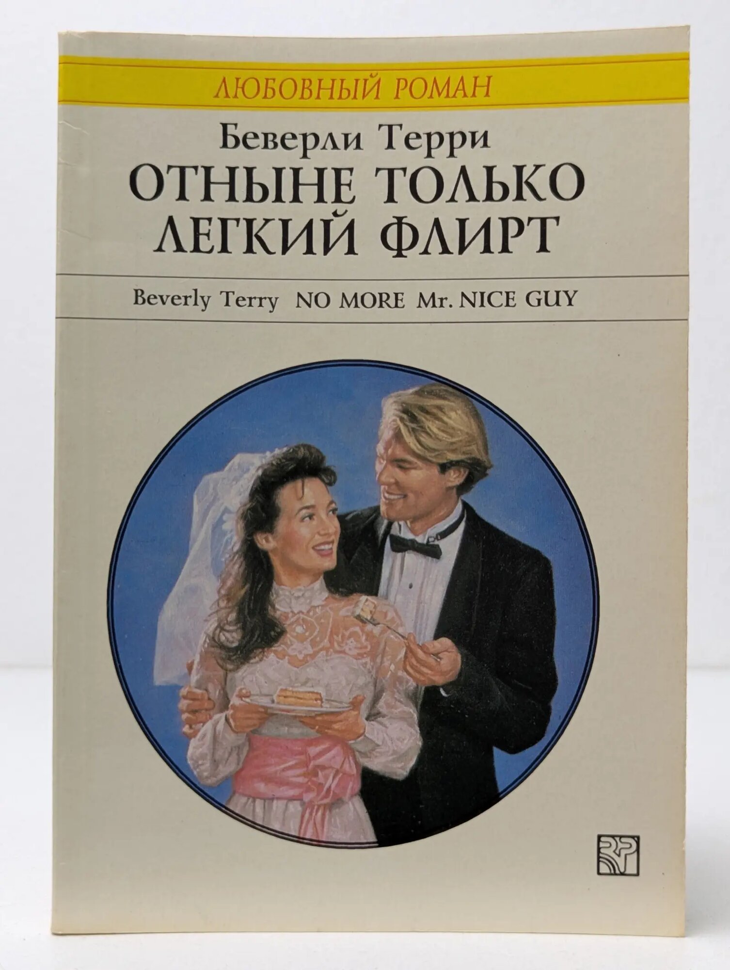 Любовный роман. Отныне только легкий флирт Терри Беверли 1996