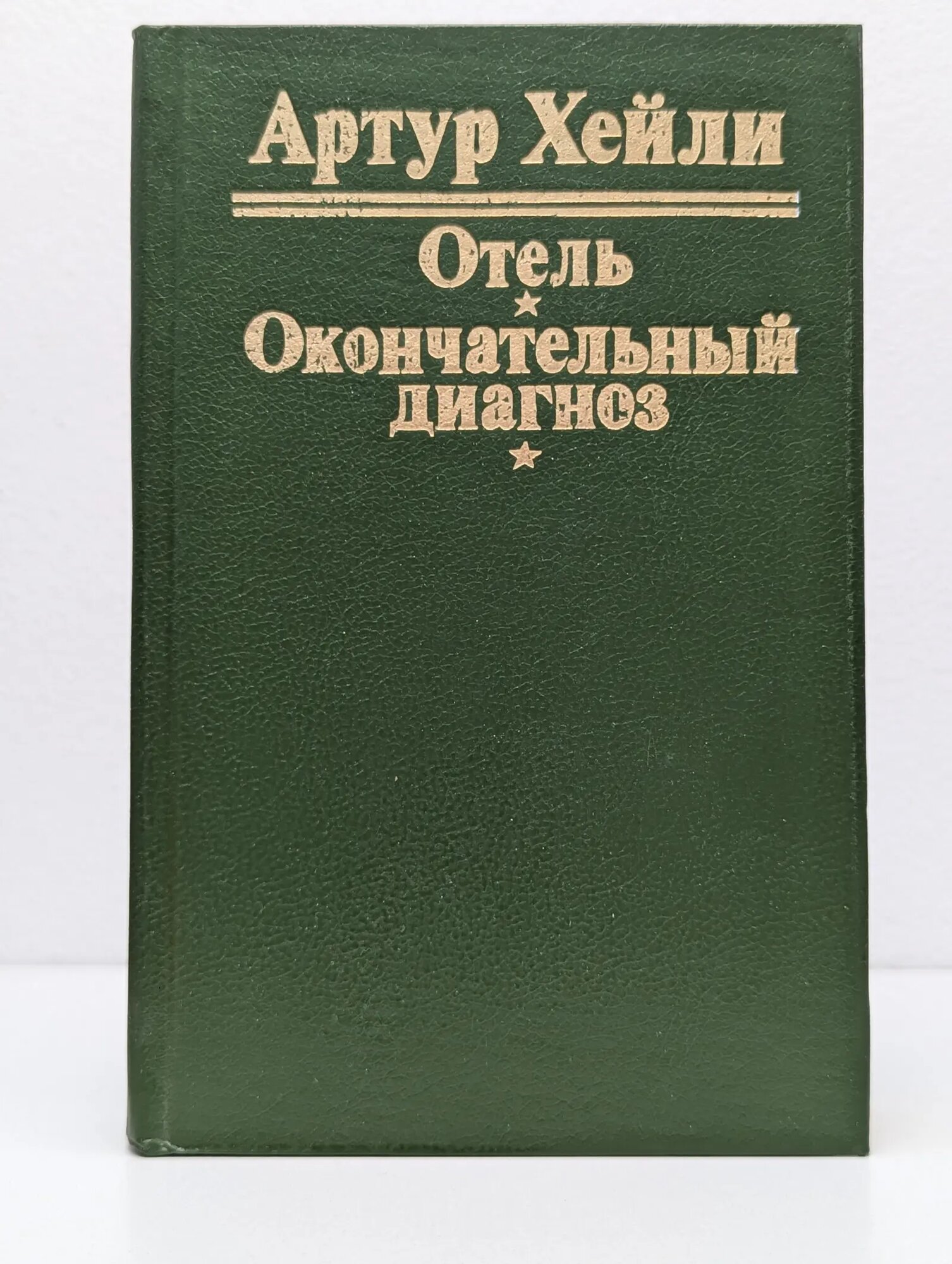 Отель. Окончательный диагноз Хейли Артур Фредерик 1992