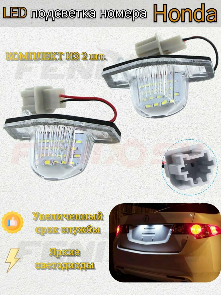 Подсветка номера для Honda / Светодиодная подсветка номерного знака на Хонда