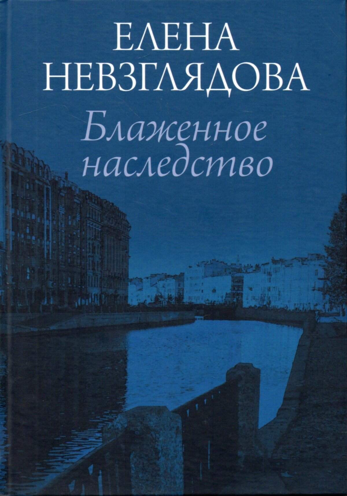 Блаженное наследство. Заметки филолога
