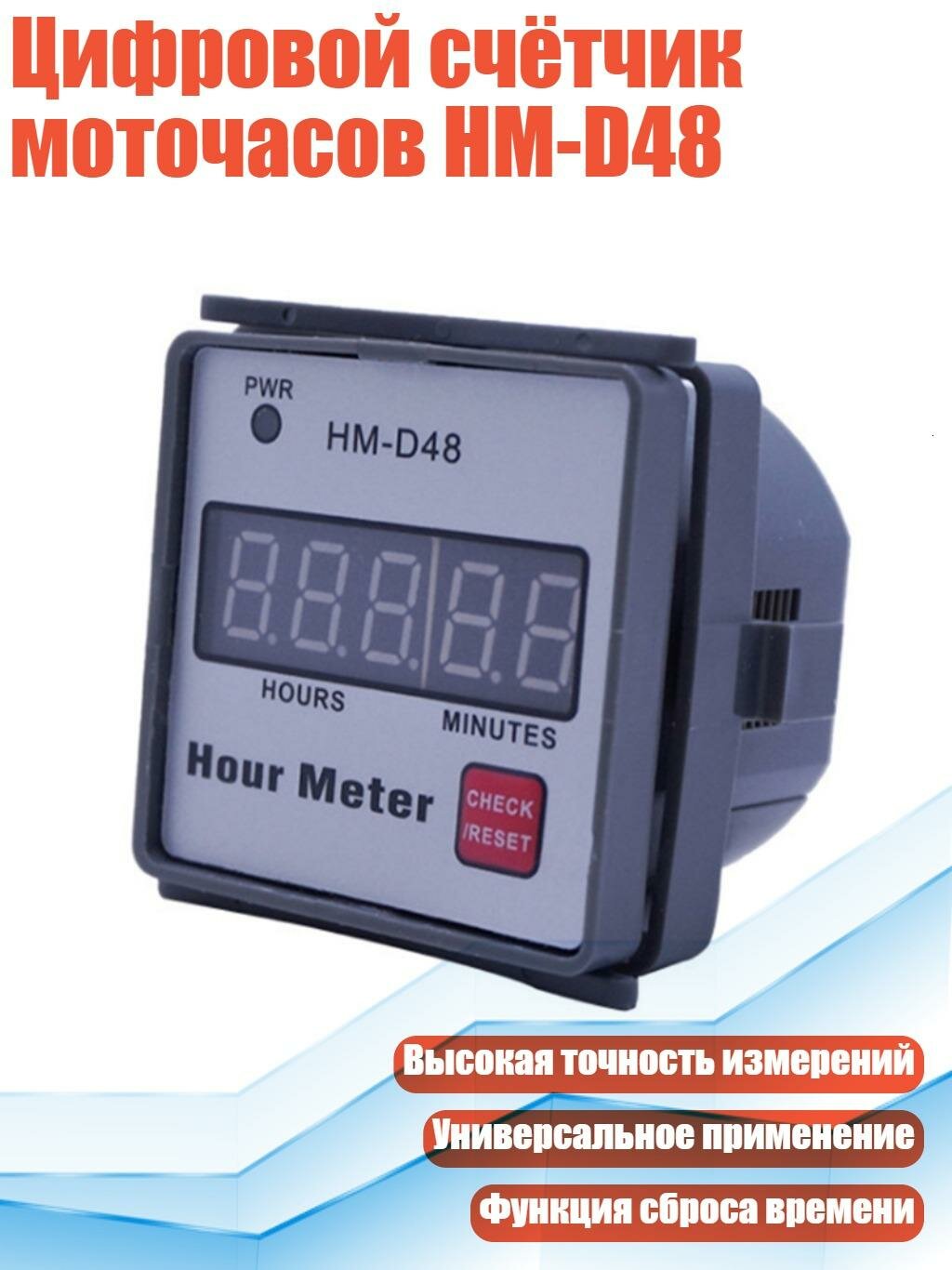 Цифровой счётчик моточасов HM-D48