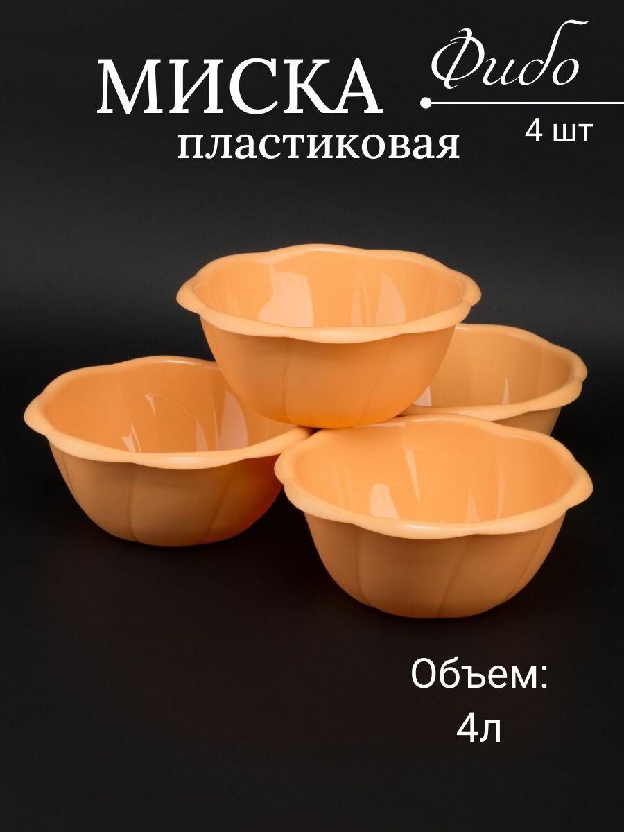 Миска пластиковая 4 л Фибо 4 шт
