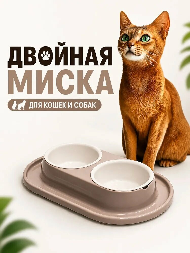 Двойная миска для кошек и собак с поддоном, для воды и корма
