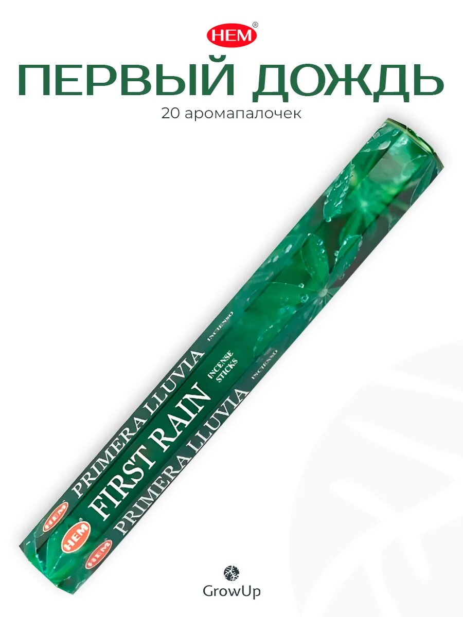 Первый дождь 20 шт - благовония ароматические палочки ХЕМ