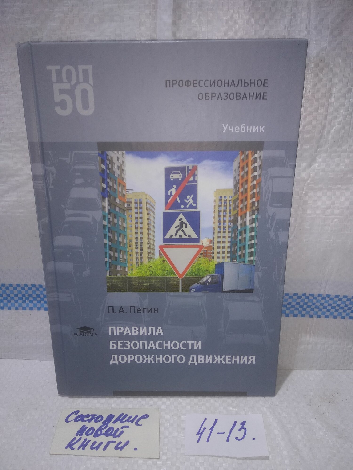 Пегин П. А. Правила безопасности дорожного движения