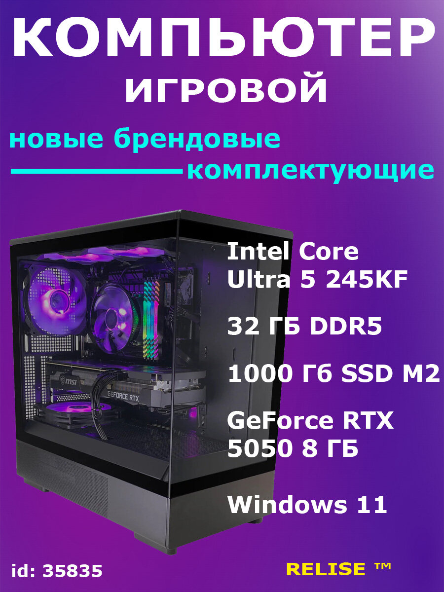 Компьютер игровой Relise, Intel Core Ultra 5 245KF, 32 ГБ DDR5, 1000 ГБ SSD M2, GeForce RTX 5050 8 ГБ, Windows 11