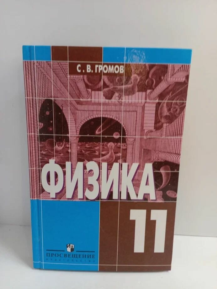 Физика: Оптика. Тепловые явления. Строение и свойства вещества: Учебник для 11 класса