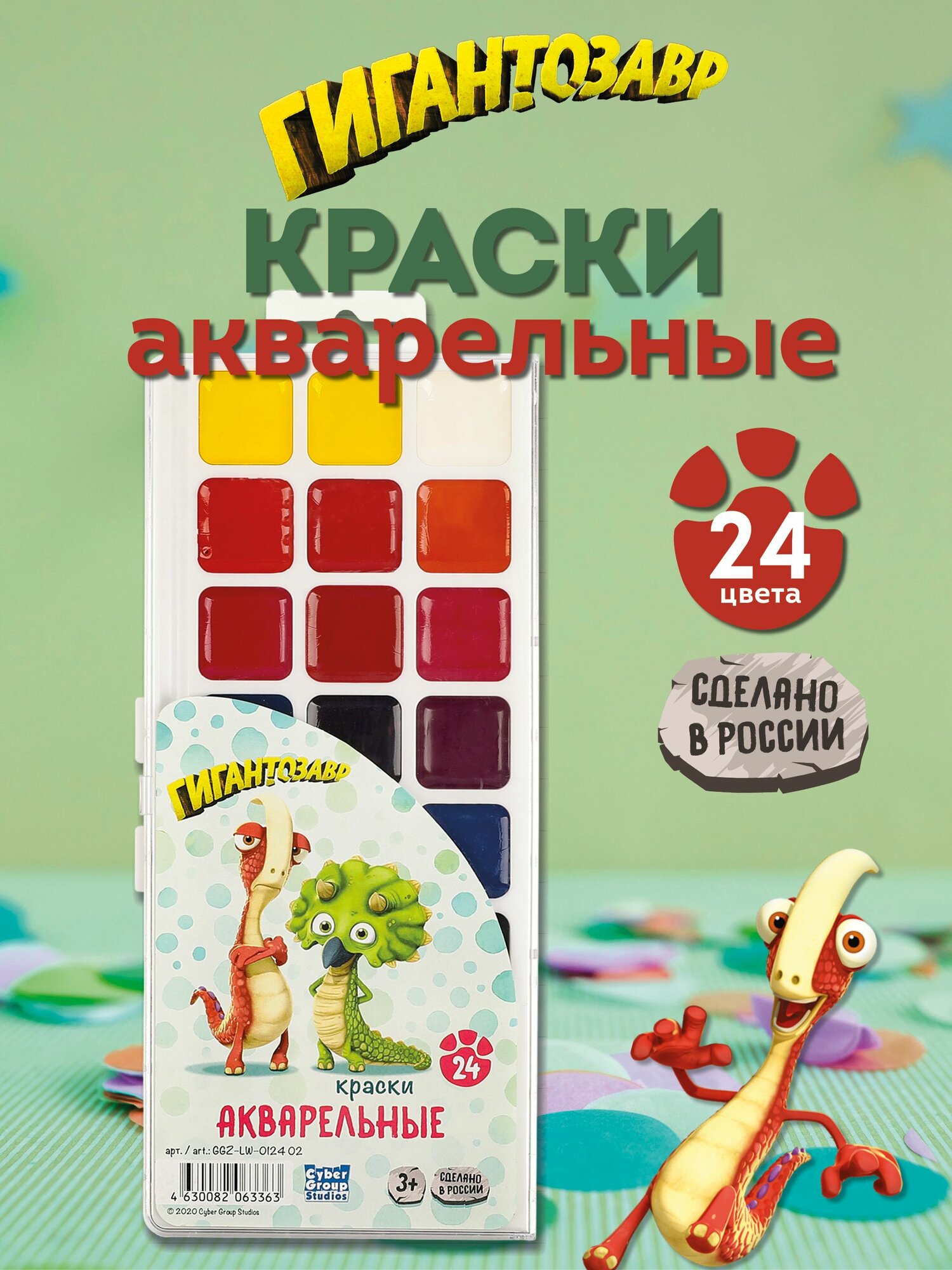 Гигантозавр, краски акварель набор №2, 24 цвета в пластиковой упаковке, GGZ-LW-0124