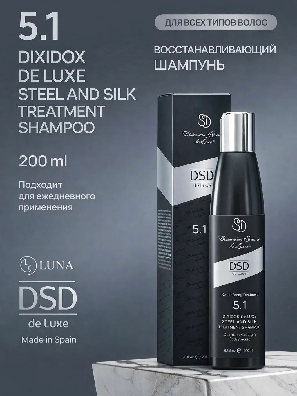 DsD de Luxe, 5.1 Dixidox De Luxe Steel And Silk Treatment Shampoo, Восстанавливающий шампунь, 200 мл