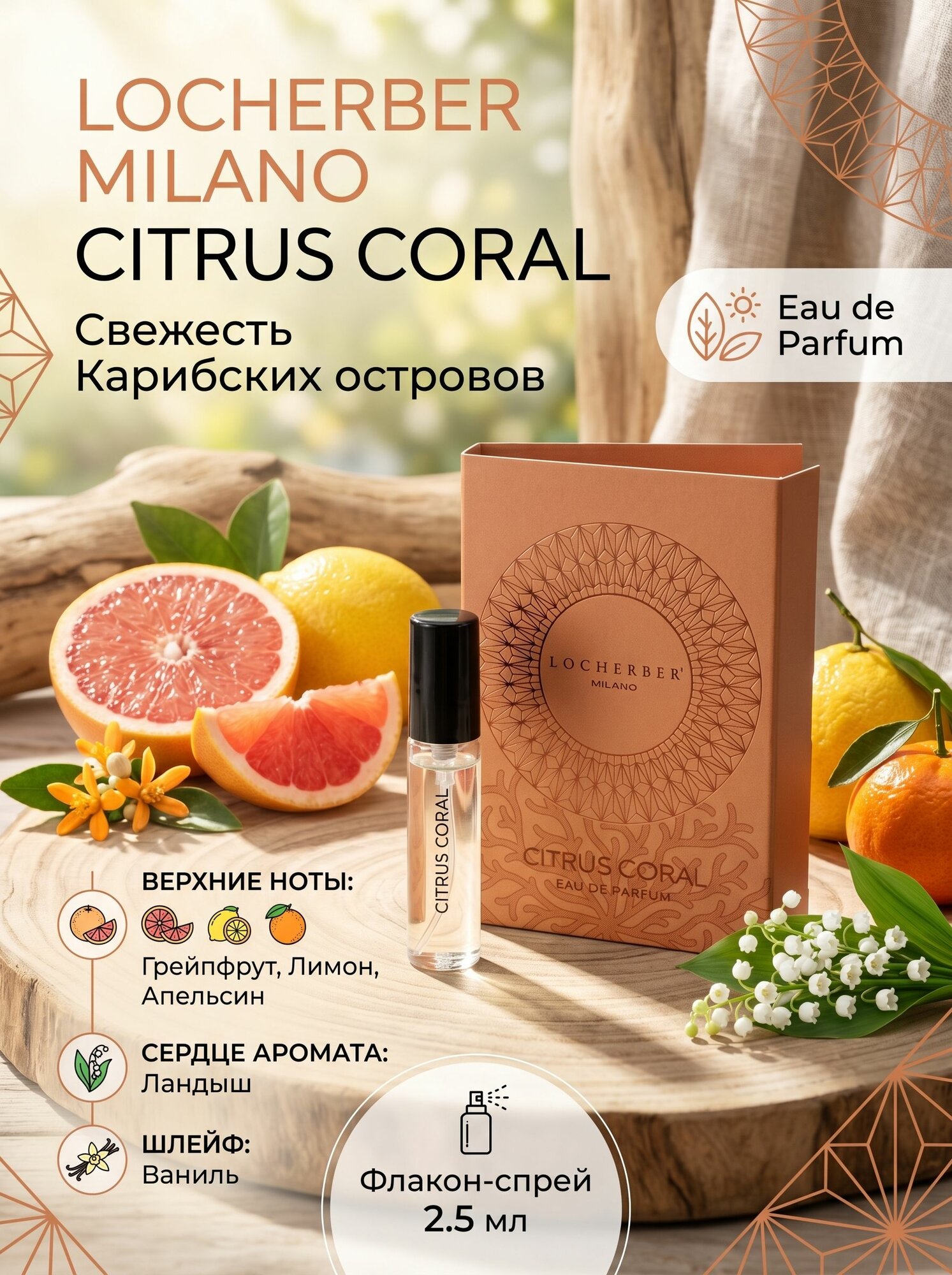 LOCHERBER MILANO Парфюмерная вода Citrus Coral, пробник духов 2,5 мл