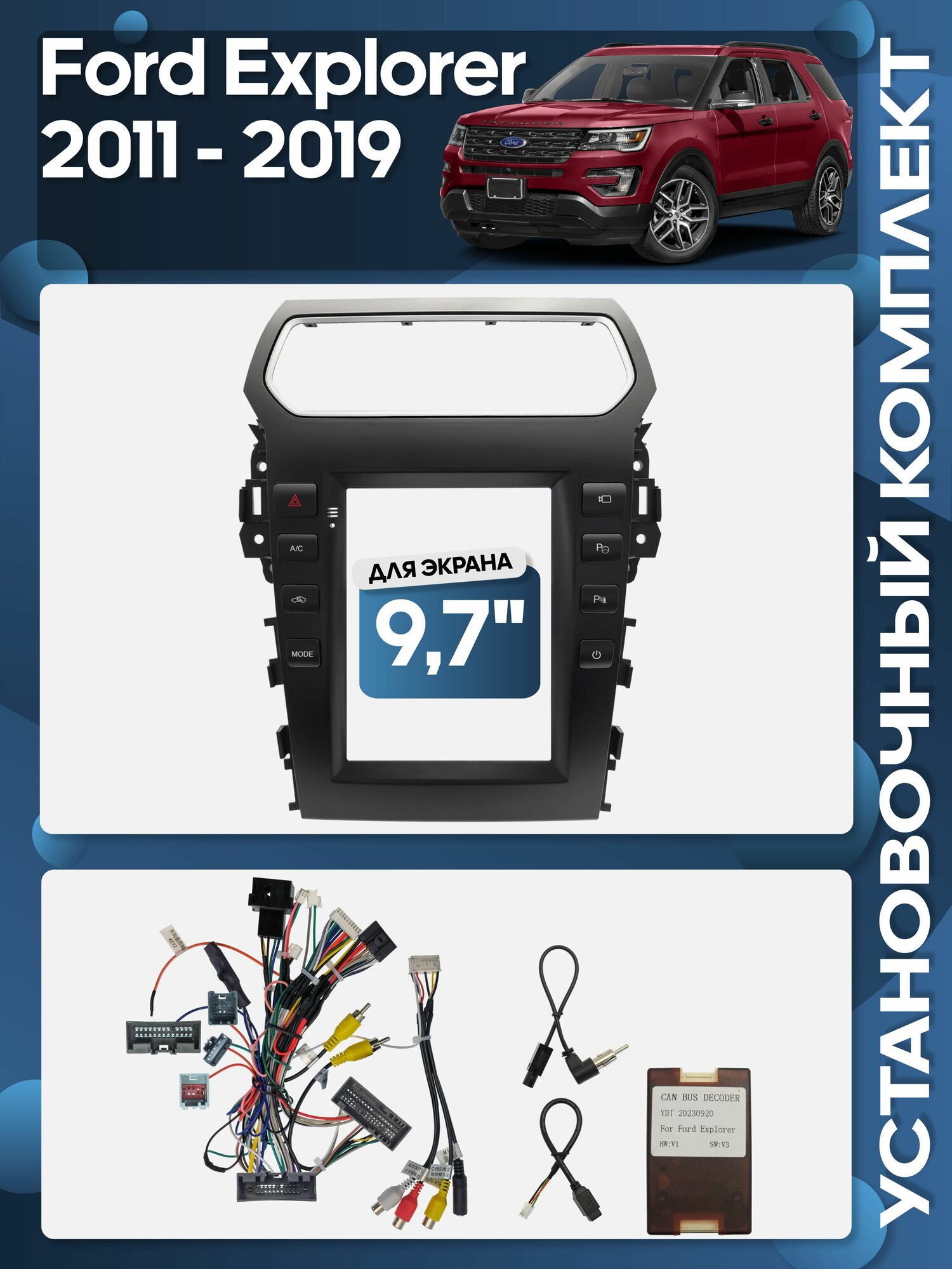 Рамка переходная Ford Explorer 2011 - 2019 + проводка для 9,7" магнитолы / Wide Media