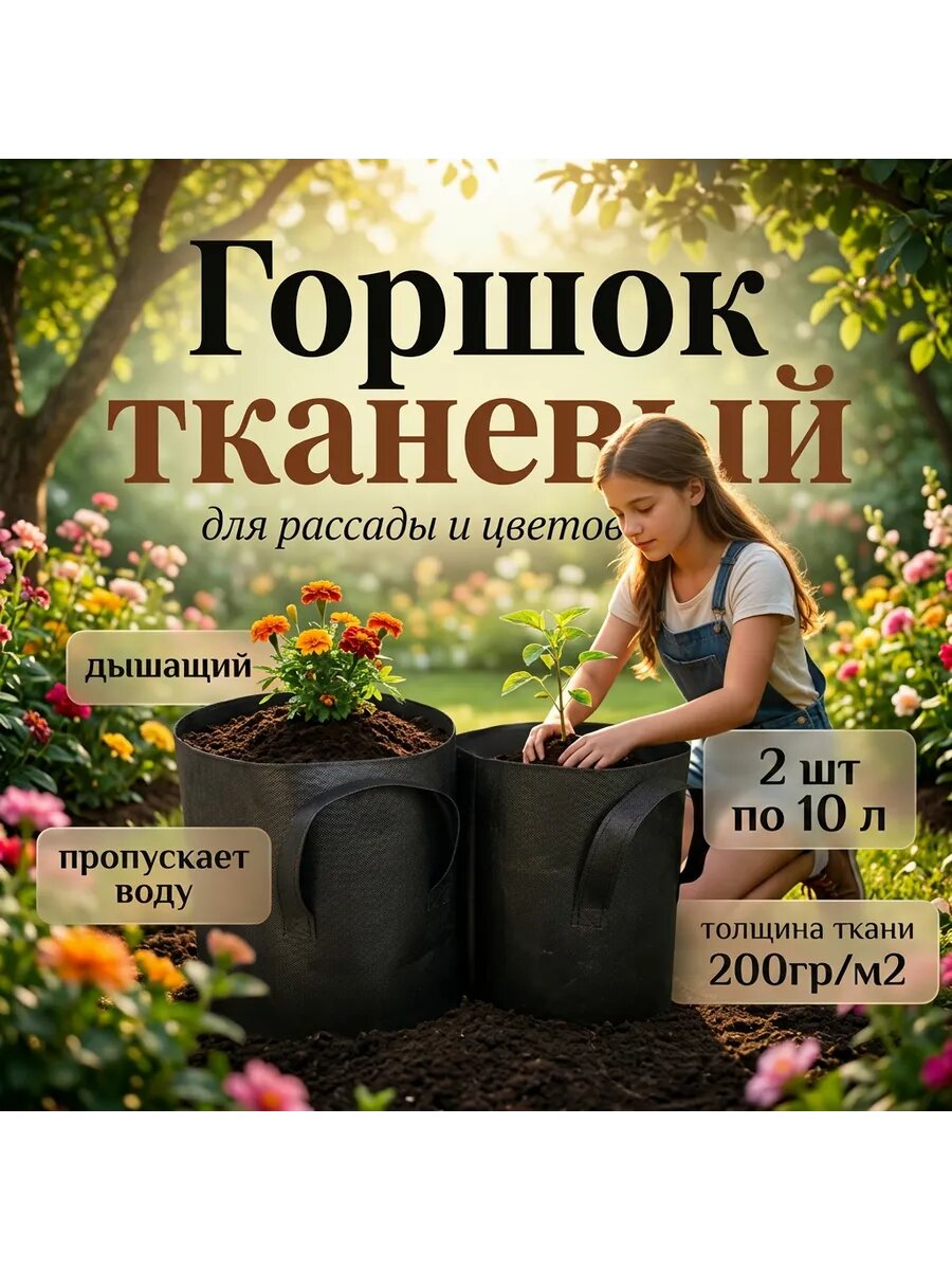 Набор тканевых горшков 200 гр/м2, для рассады и цветов, 10 л, 2 шт
