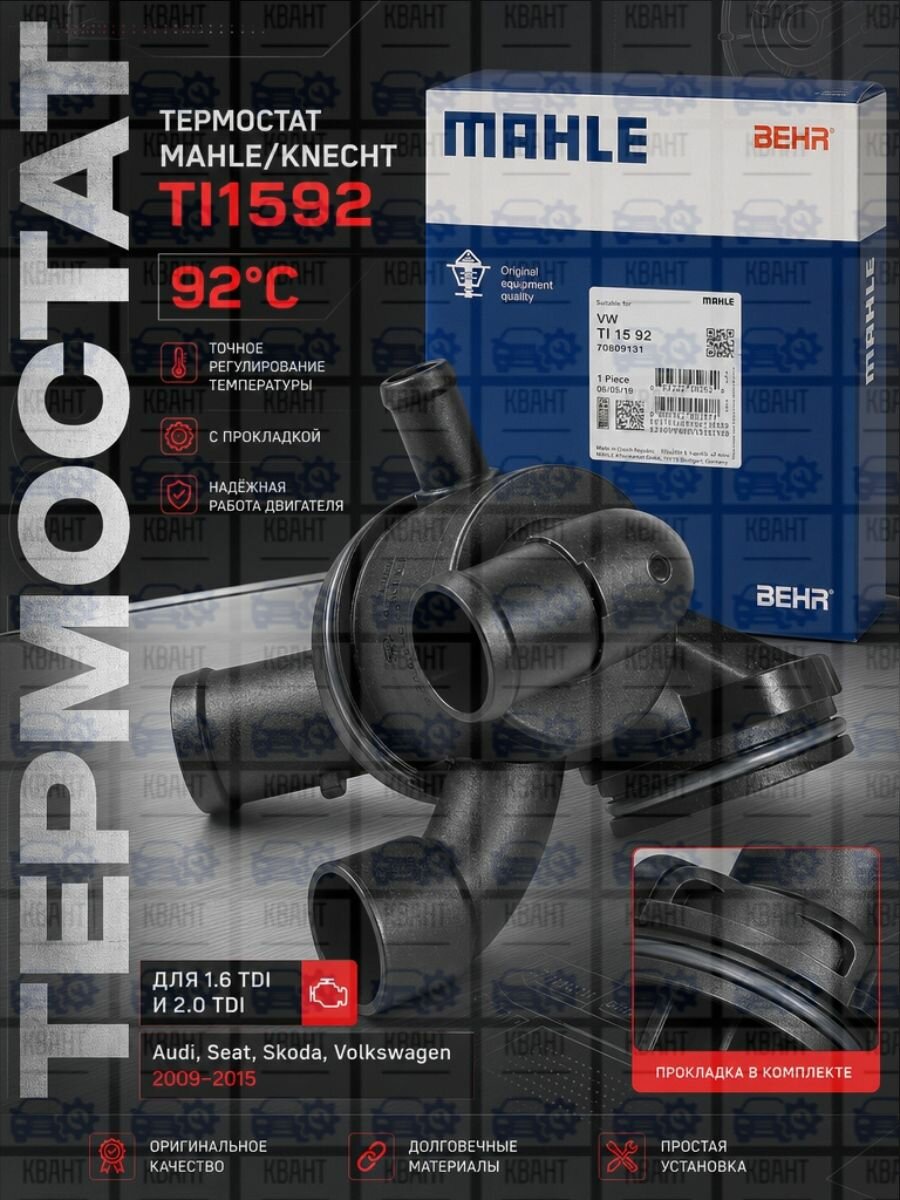 Термостат MAHLE/KNECHT TI1592 (92C)