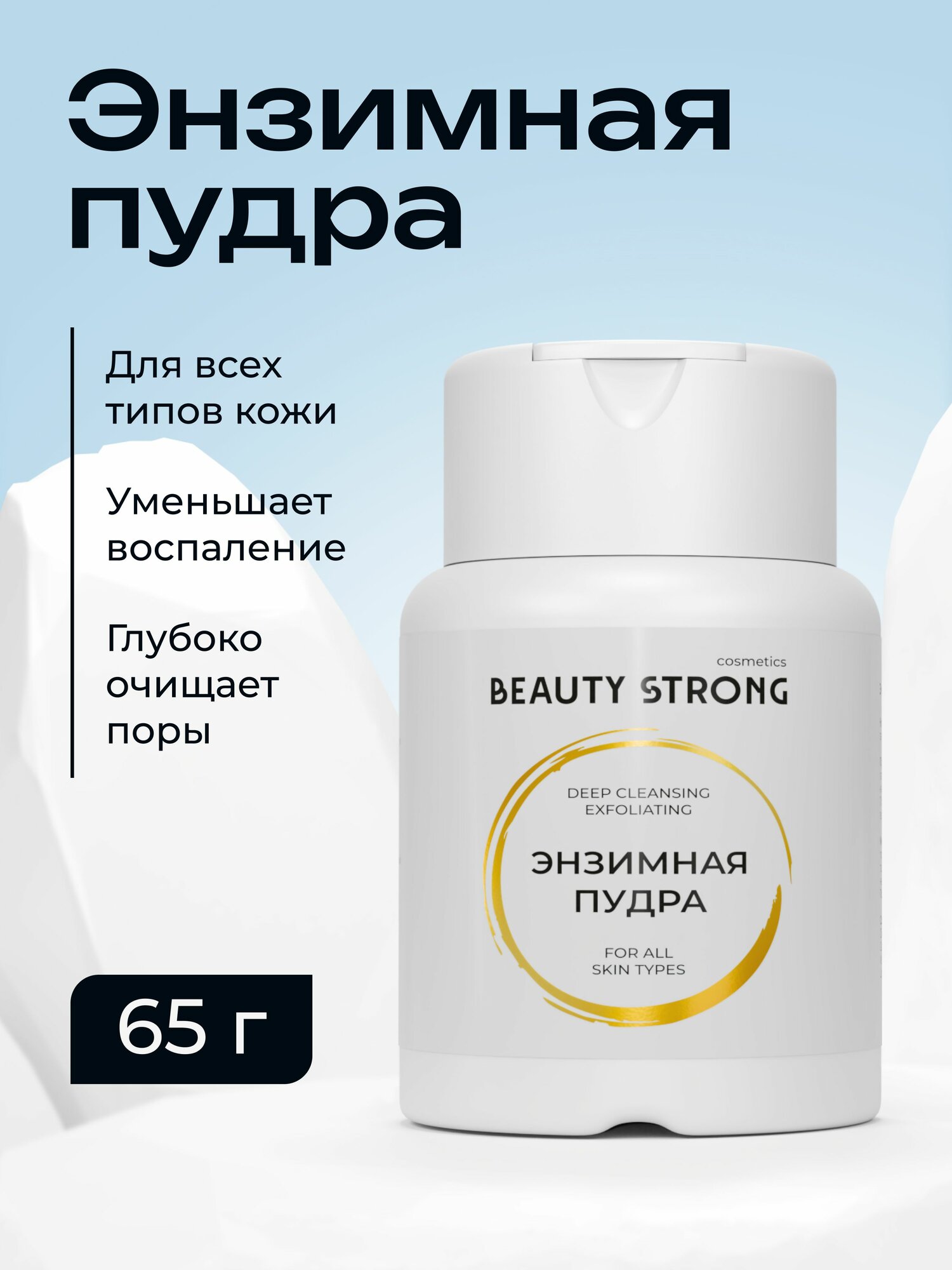 Энзимная пудра для умывания: "BEAUTY STRONG пудра для умывания энзимная пудра