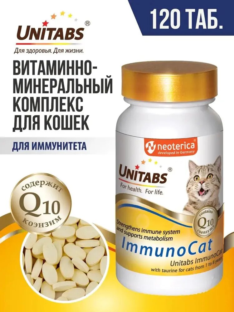 Витамины для кошек Unitabs ImmunoCat 120 таб