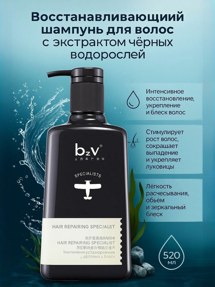 B2V Black Algae Shampoo (Volume & Repair) Шампунь для волос женский для объёма волос с экстрактом чёрных водорослей 520 мл