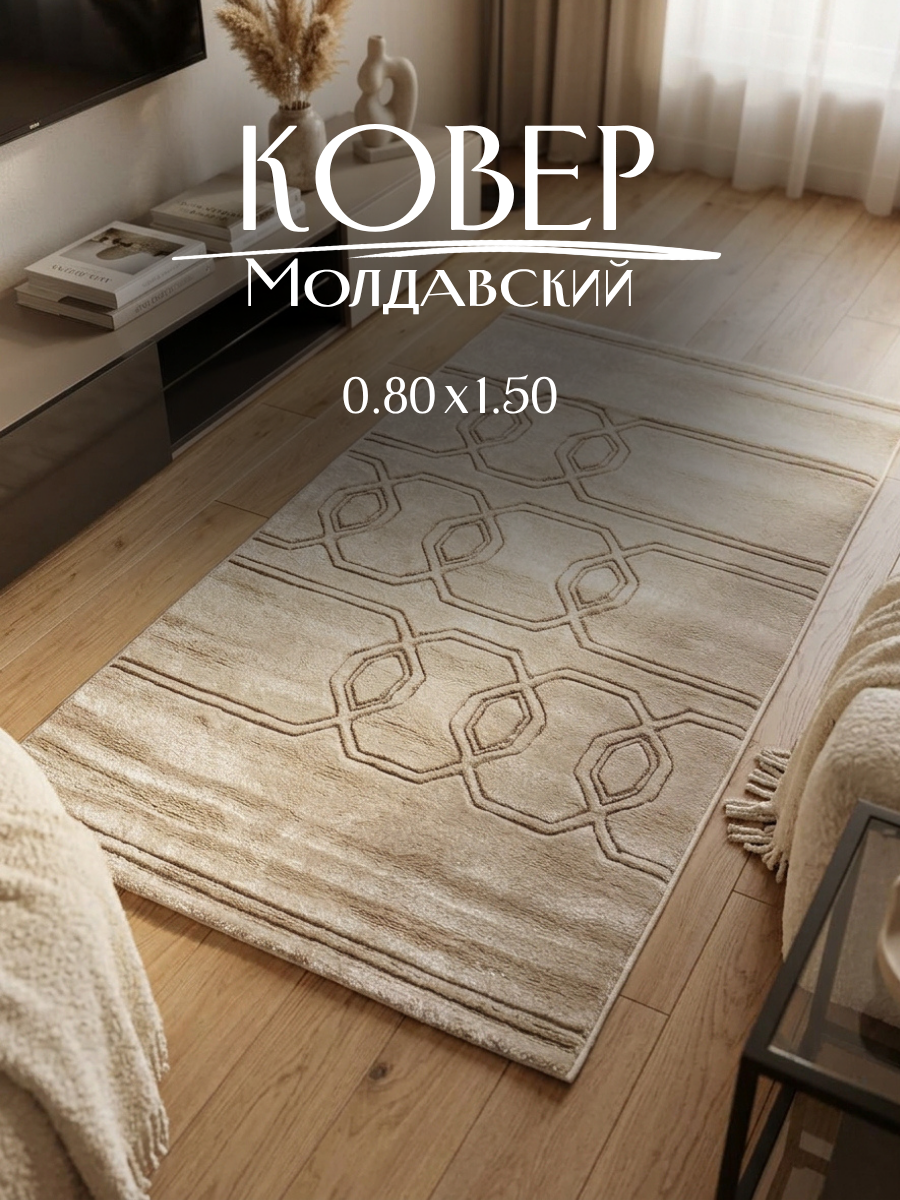 Ковер на пол Moldabela Soho, прямоугольный, размер 0.8х1.5 м, производство Молдова