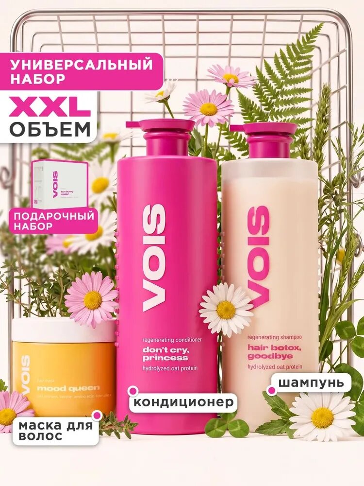 VOIS Шампунь для волос женский бальзам-кондиционер и маска для волос с кератином набор