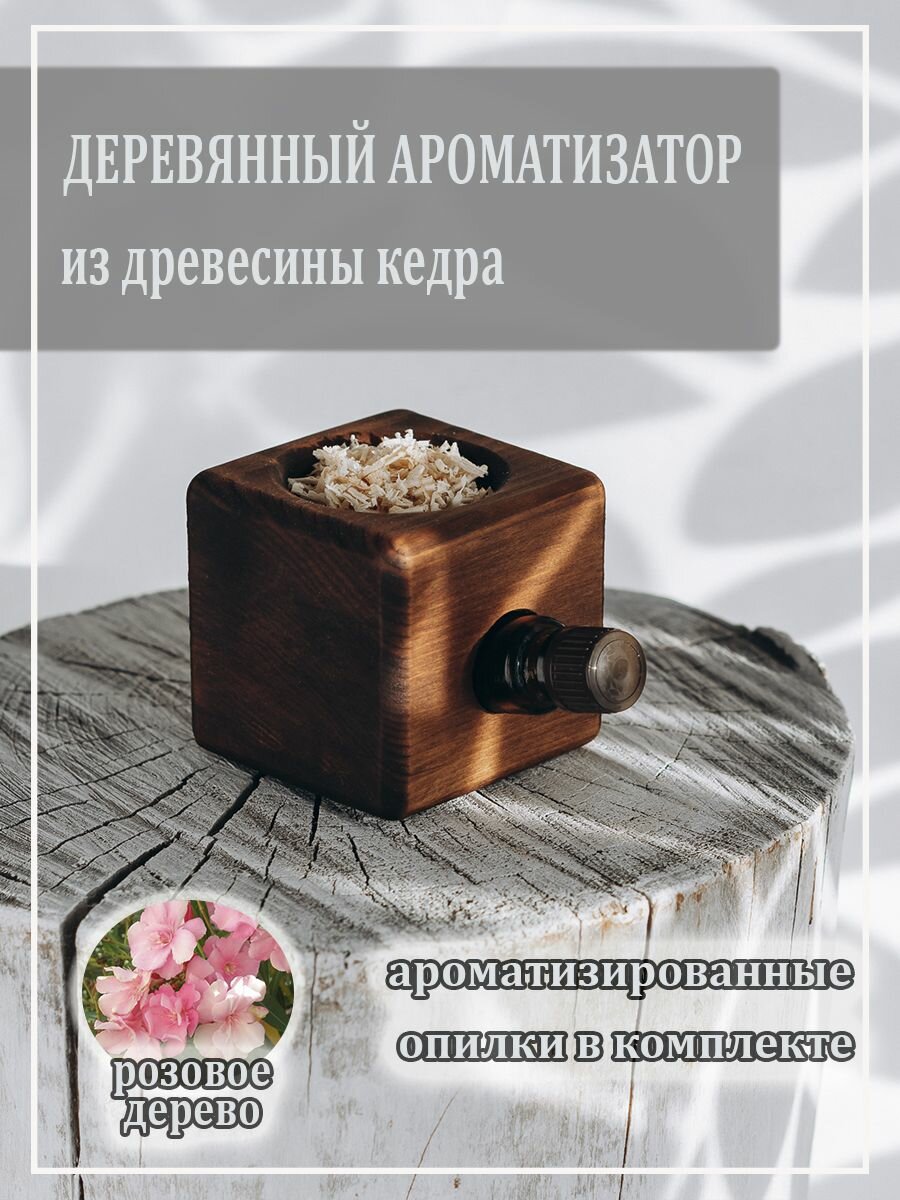 Деревянный ароматизатор для дома с ароматом розового дерева