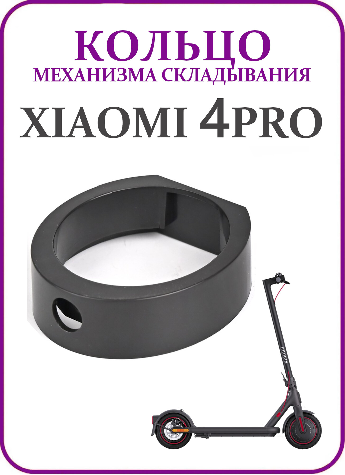Кольцо механизма складывания Xiaomi 4Pro