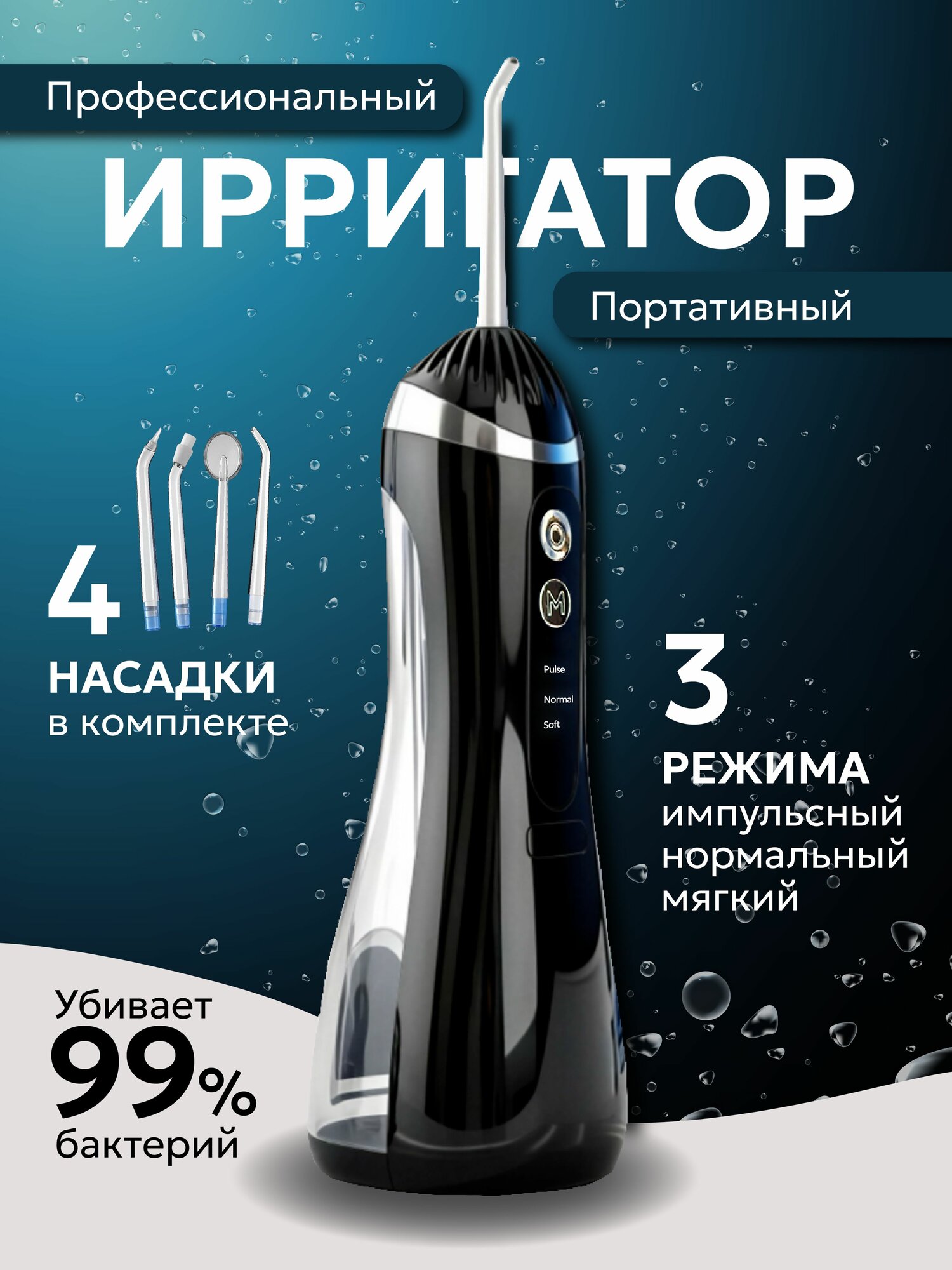 Ирригатор для зубов портативный для полости рта