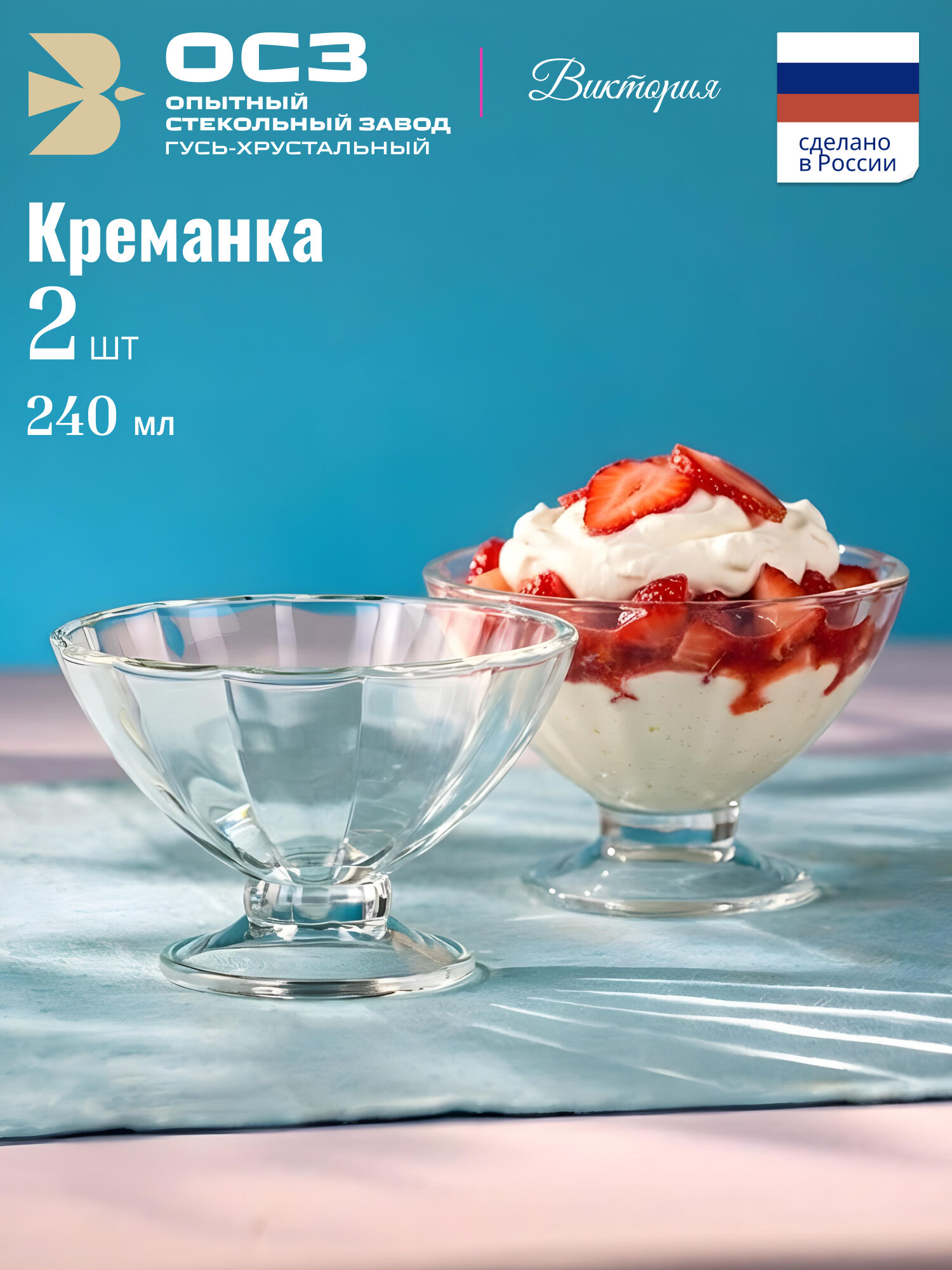 Креманка для десерта ОСЗ "виктория" 240 мл, стеклянная, для ПММ 2 шт