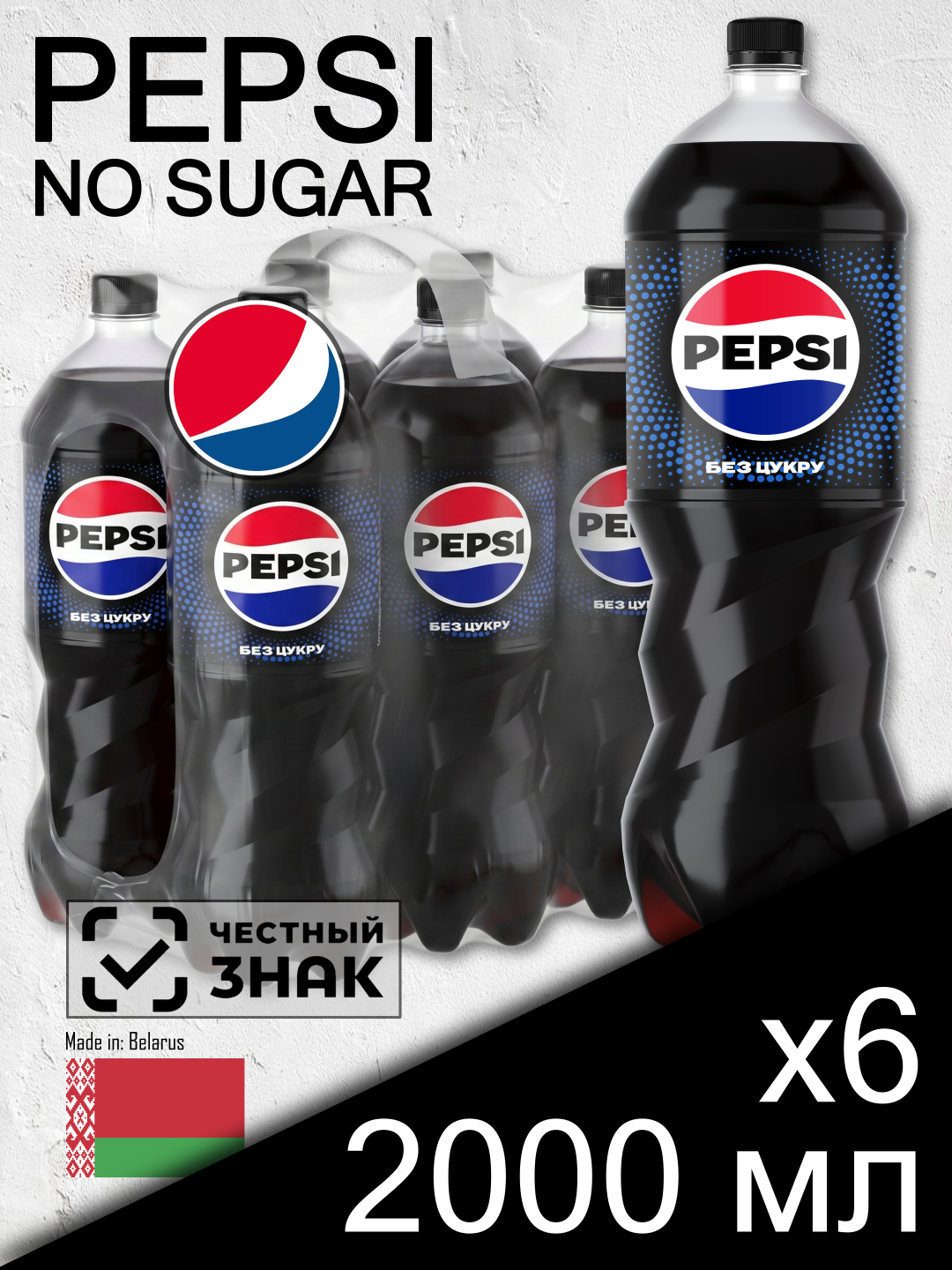 Pepsi Cola No Sugar, 2 л, 6 шт, пластиковая бутылка (газированный напиток Пепси Кола без сахара, диетический, Беларусь)
