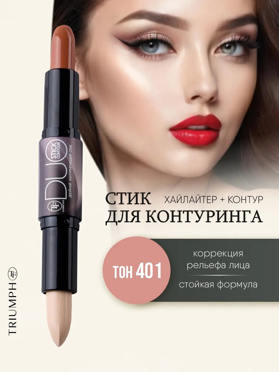 Стик для контуринга лица TF cosmetics хайлайтер + контур тон 401 universal