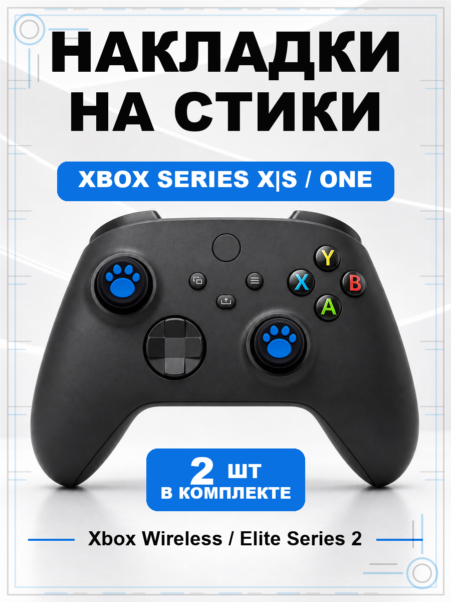 Накладки на стики для геймпада Xbox Series X/S, Xbox One, Xbox Wireless, Elite Series 2, силиконовые, 2 шт
