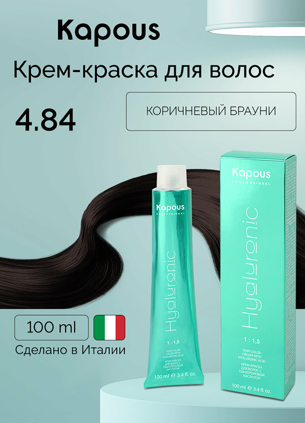 Крем-краска для волос с гиалуроновой кислотой Kapous «Hyaluronic Acid», 4.84 Коричневый брауни, 100 мл