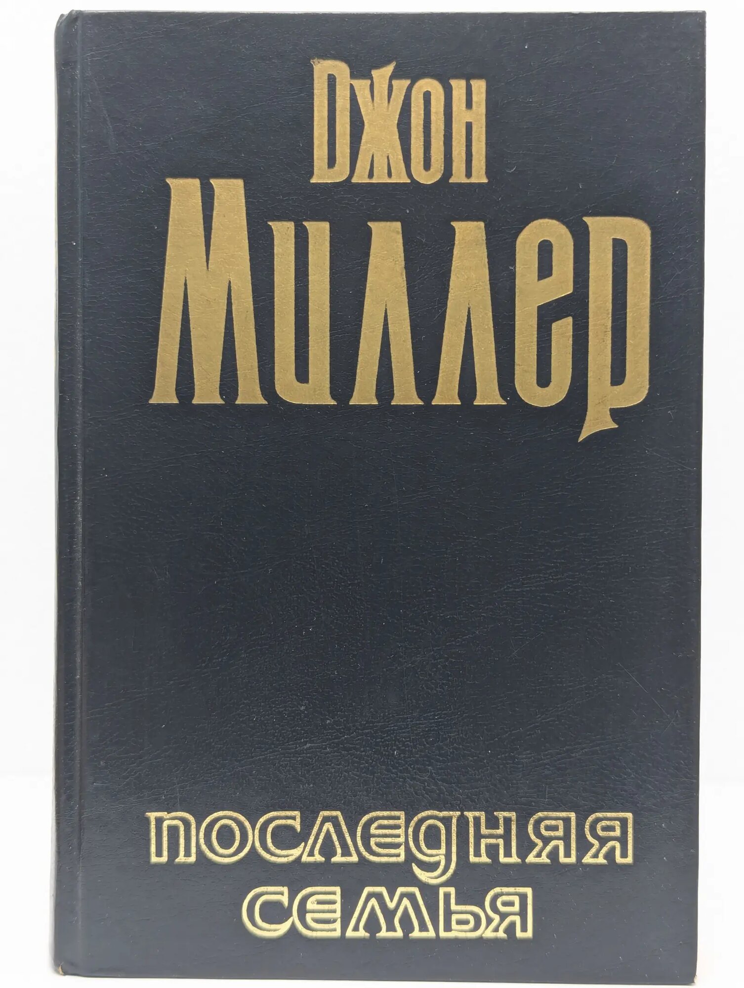 Последняя семья Миллер Джон 1998