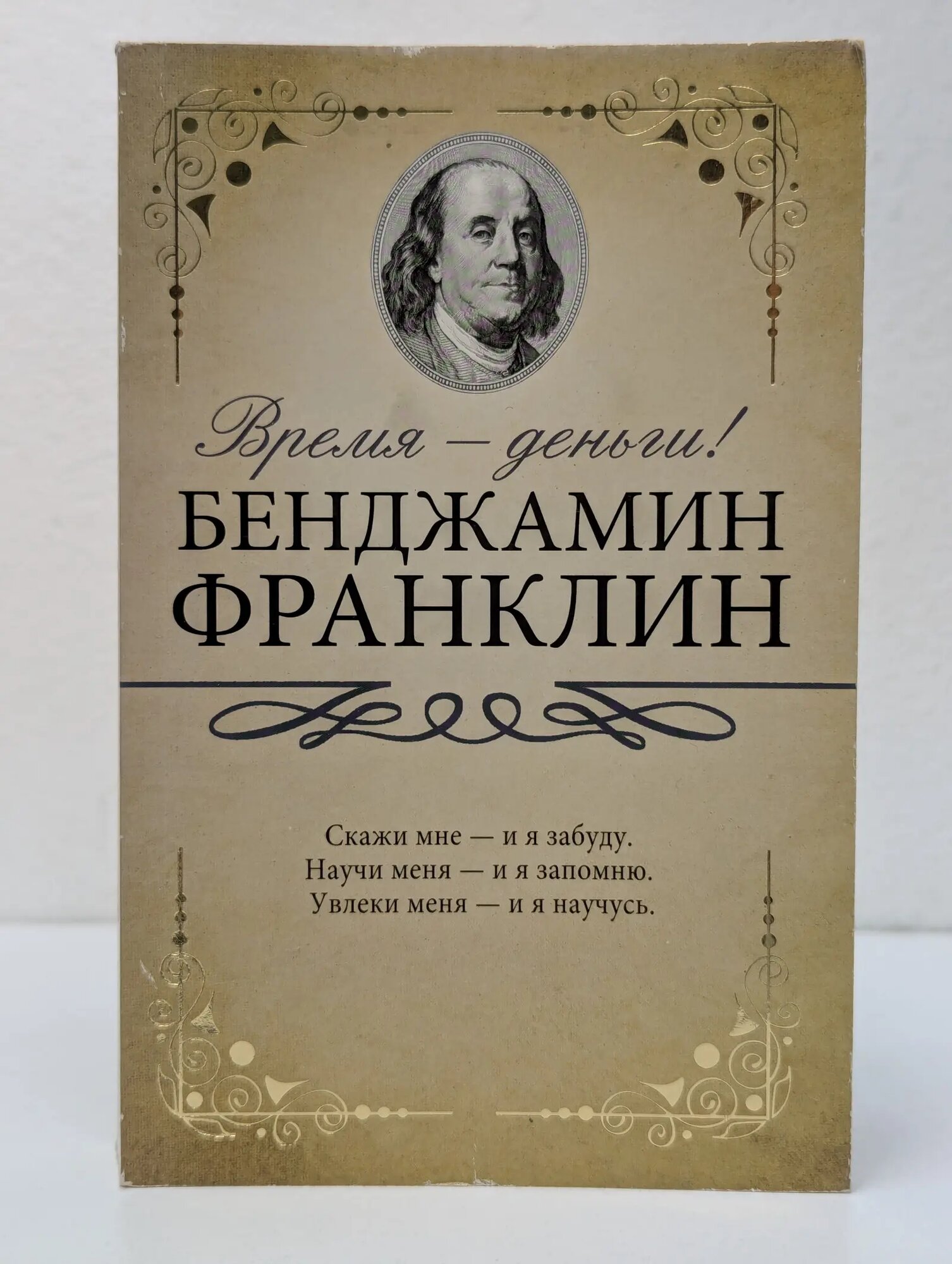 Исключительная книга мудрости. Время-деньги! Франклин Бенджамин 2019