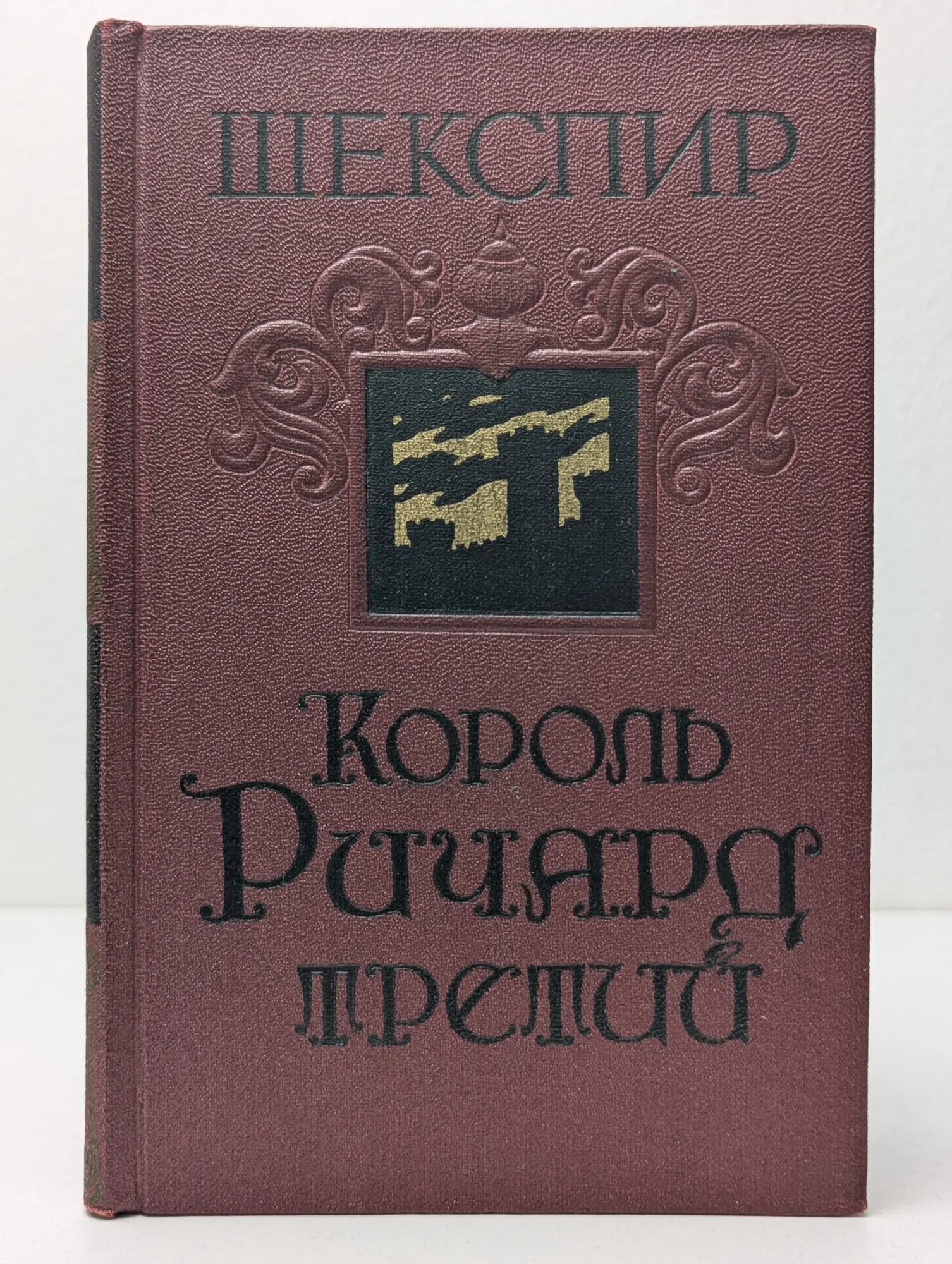 Король Ричард Третий Шекспир Уильям 1958