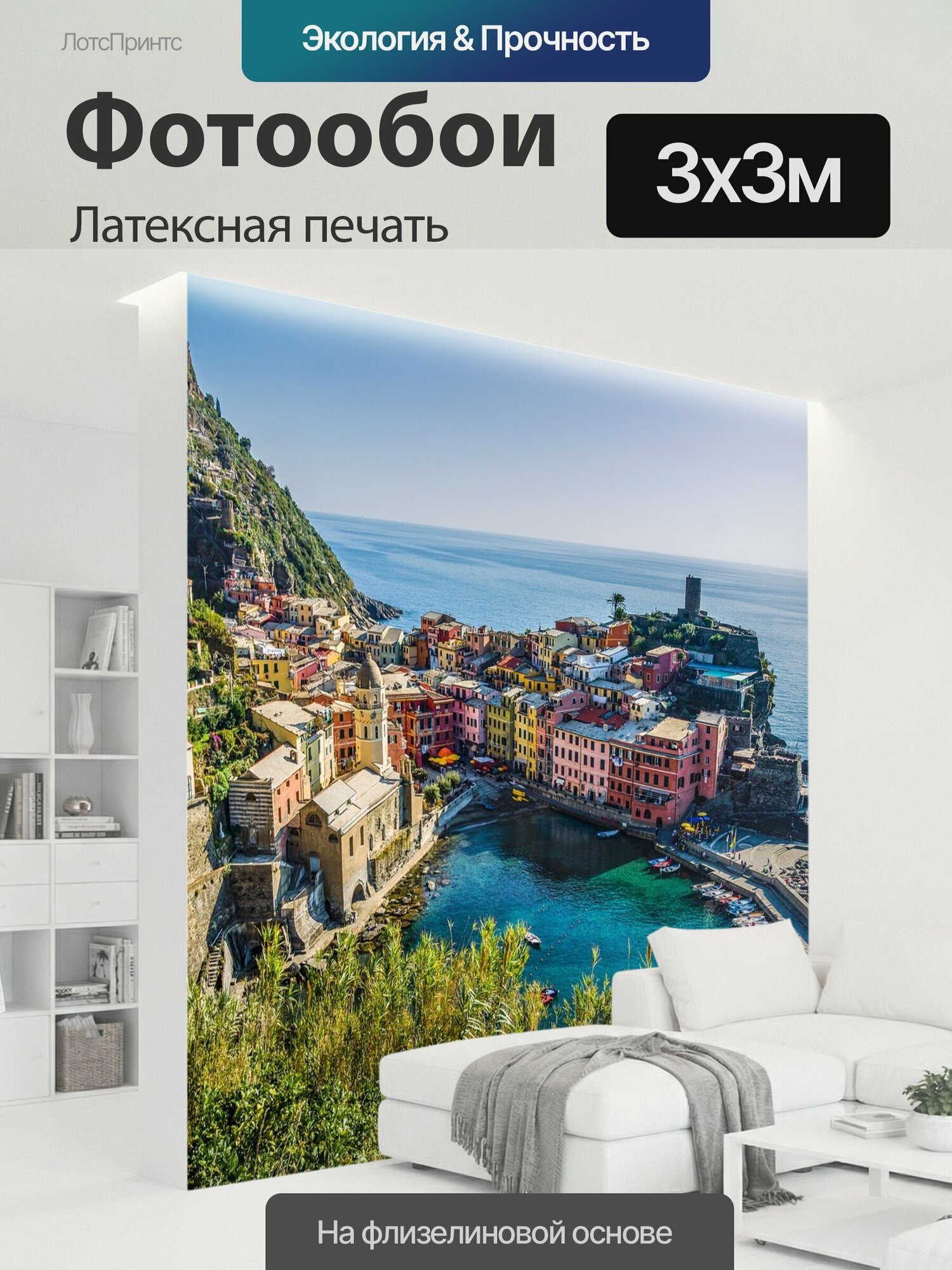 Фотообои моющиеся ударопрочные "Италия, море, дома" 300x300 см. латексная печать