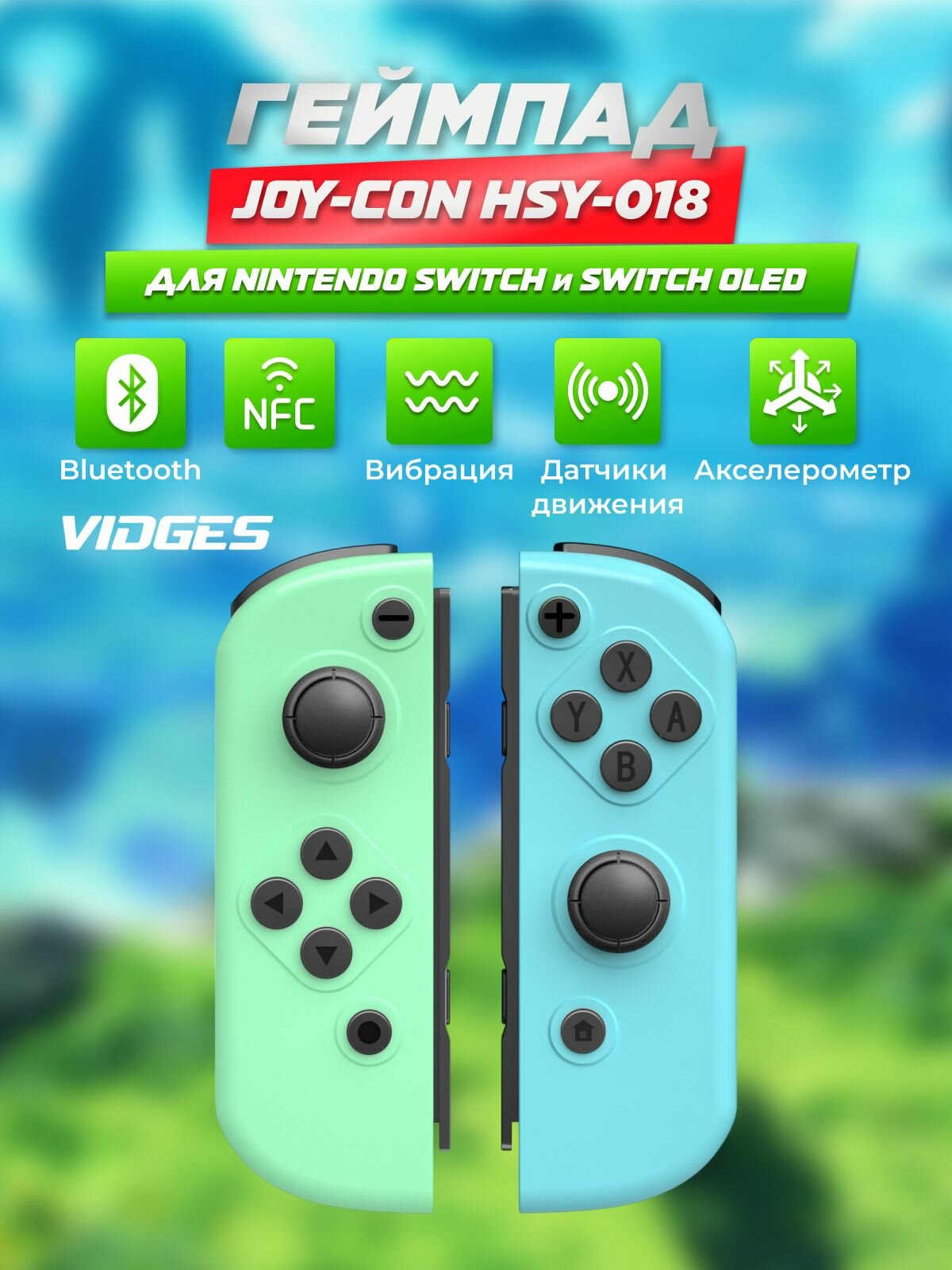 Геймпад VIDGES Joy-Con HSY-018 для Nintendo Switch, Джойкон для Нинтендо Свич / Нинтендо Свич Олед