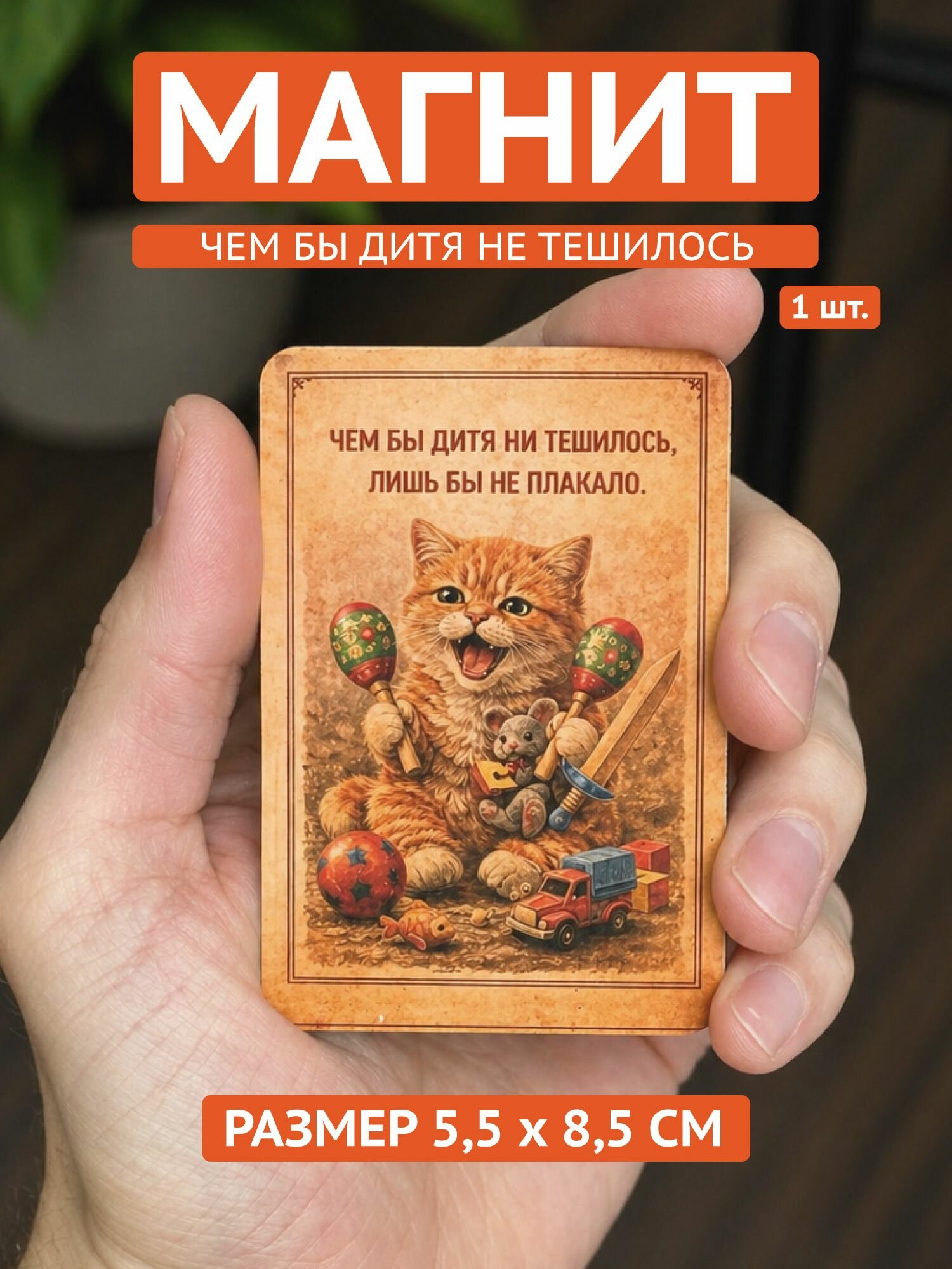 Магнит Чем бы дитя не тешилось лишь бы не плакало. 5,5 на 8,5 см. 1 шт. Магнитик на холодильник с котиком.