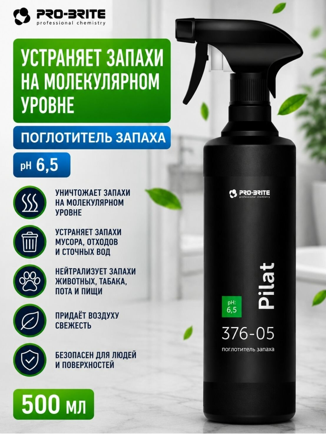 Поглотитель запахов Pro-Brite: Pilat 0,5 (арт.376-05)