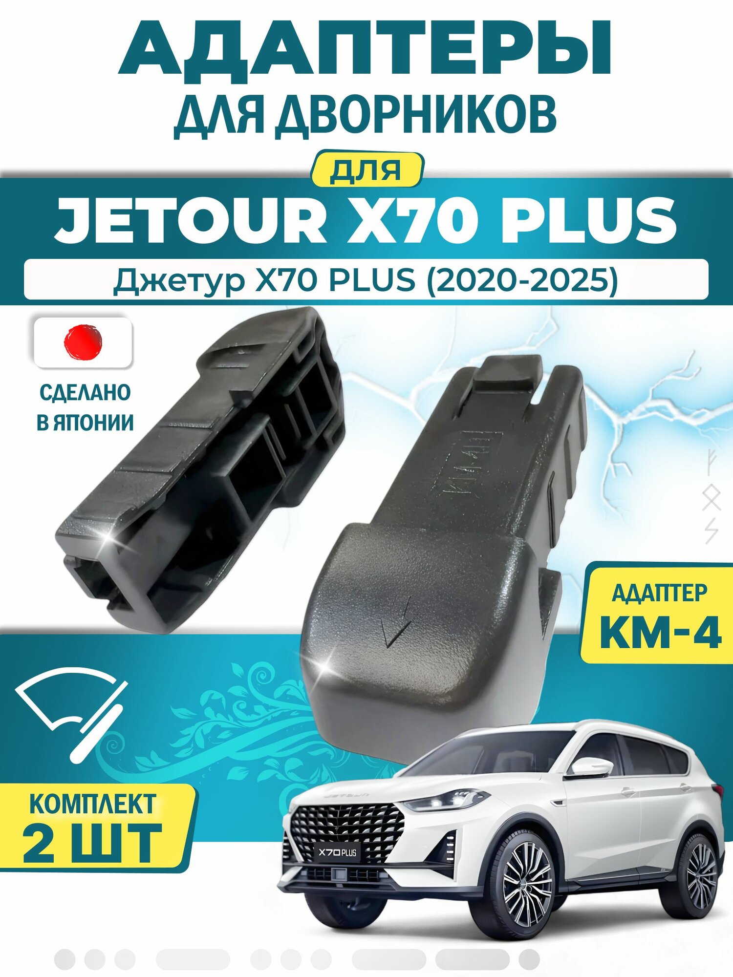 Адаптеры щеток стеклоочистителя для Jetour X70 PLUS (-) (2020-2025) / Джетур X70 PLUS / Крепление Push button (Кнопка 19мм) (KM-4) LYNX (Япония)