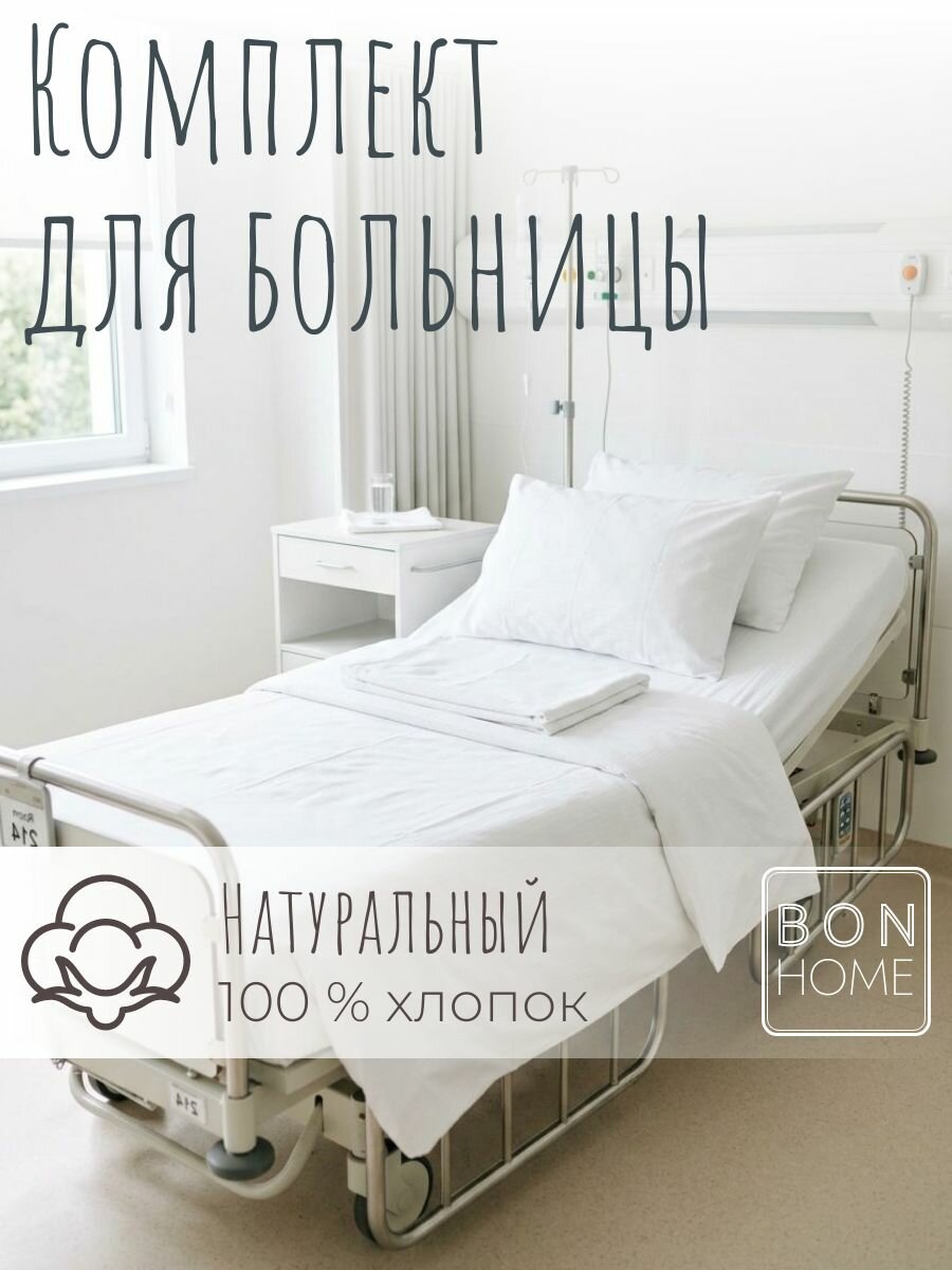 Постельное бельё для больницы, мягкая бязь, 100% хлопок