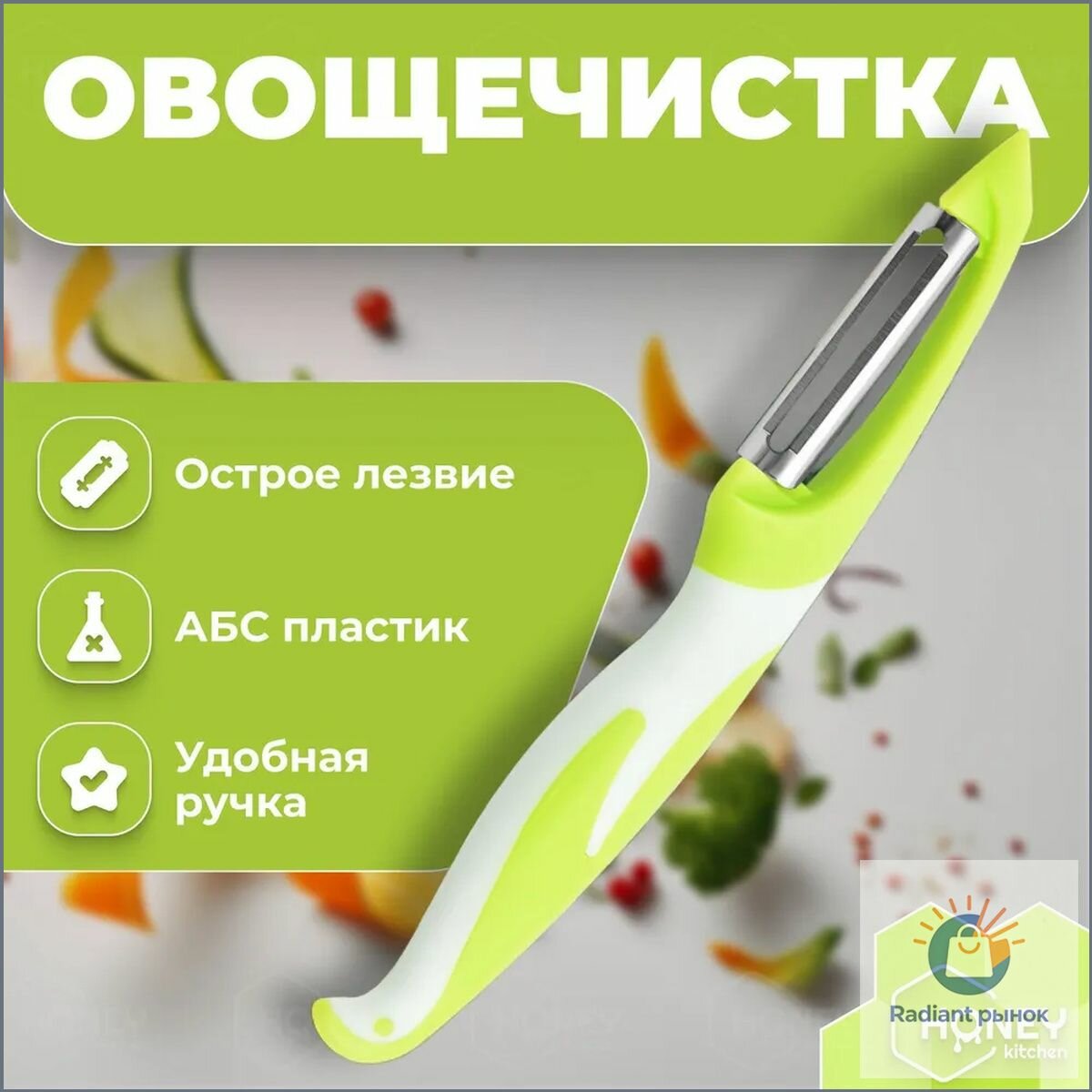 Овощечистка, картофелечистка, нож для чистки овощей и фруктов HONEY KITCHEN
