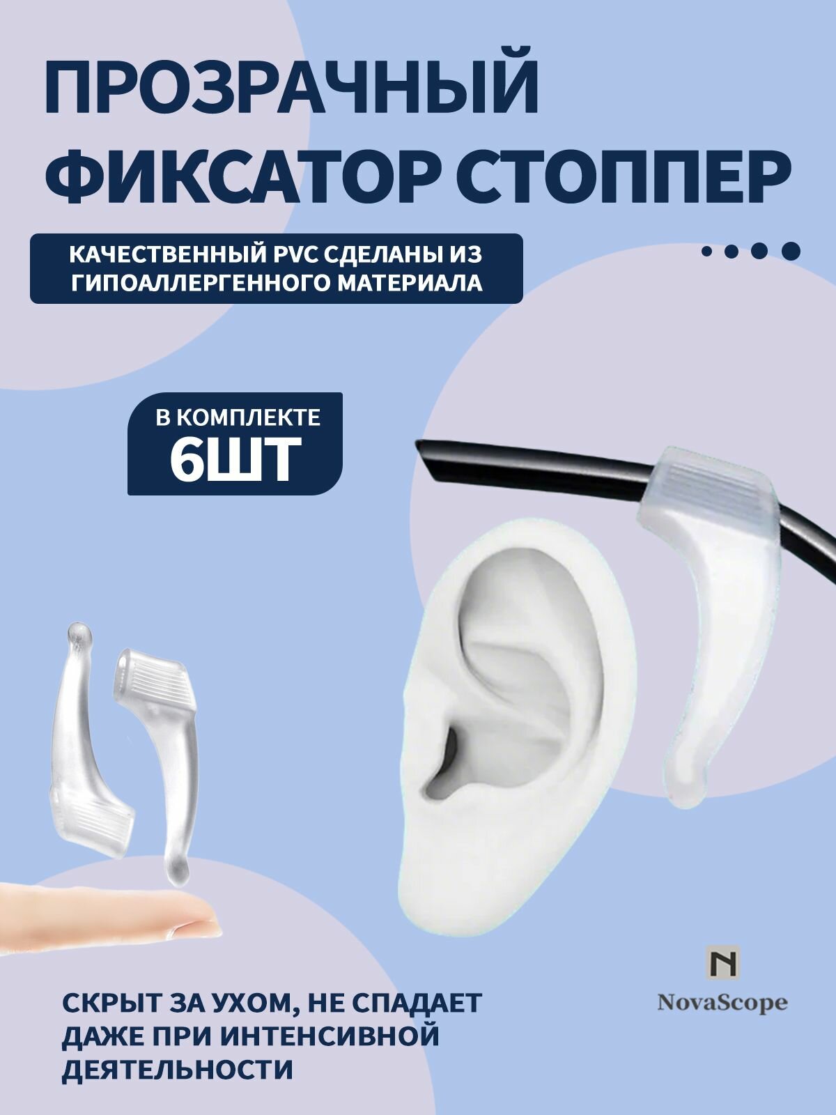 Стопперы для очков универсальные/заушники - 6 штук (прозрачные)