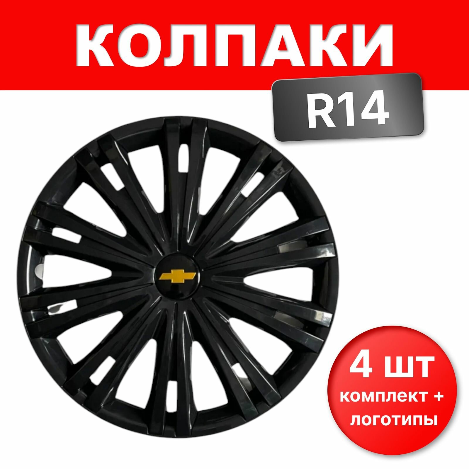 Колпаки на шевроле R14